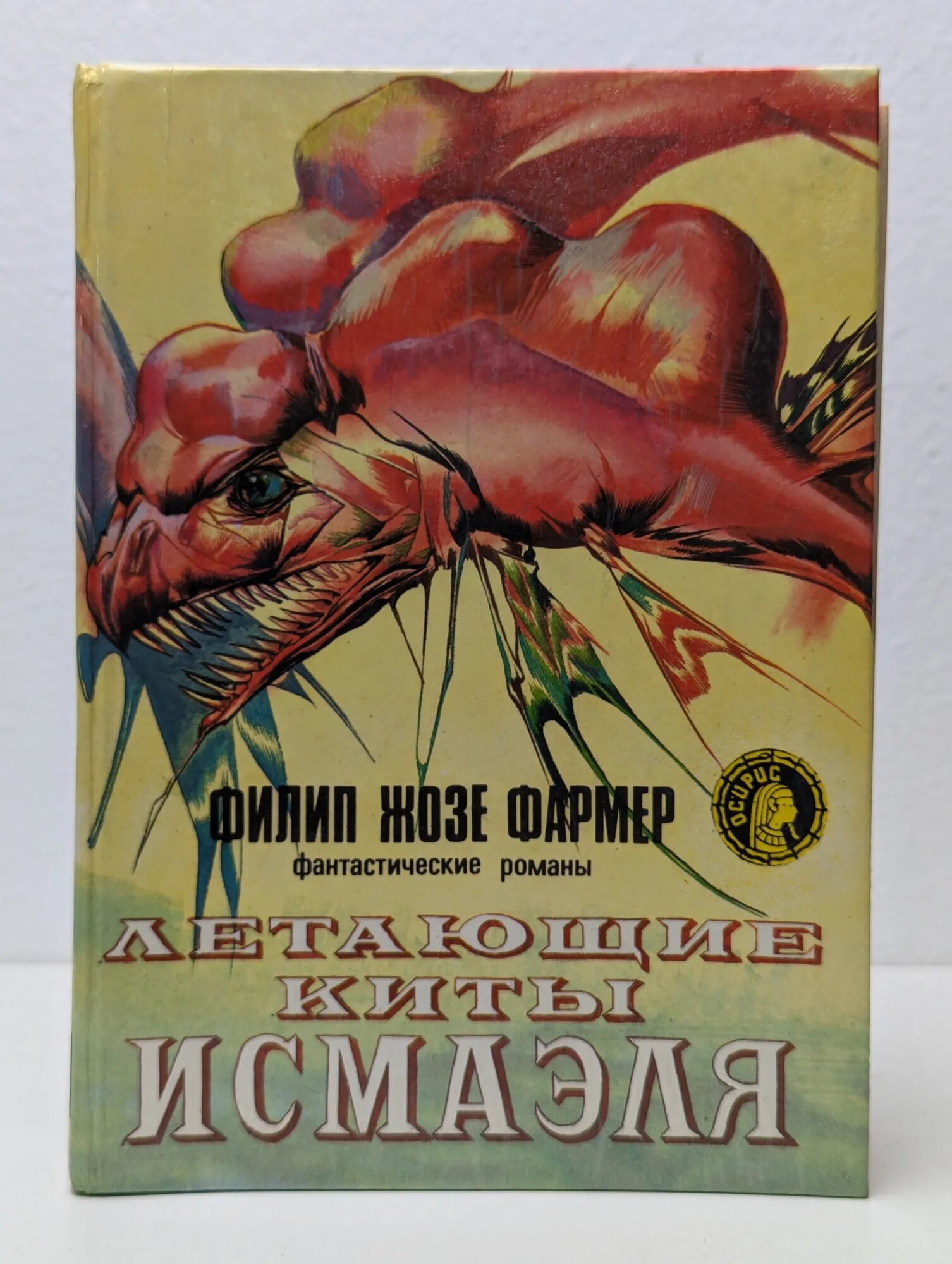 Летающие киты Исмаэля: Фантастические романы Фармер Филип Жозе 1992