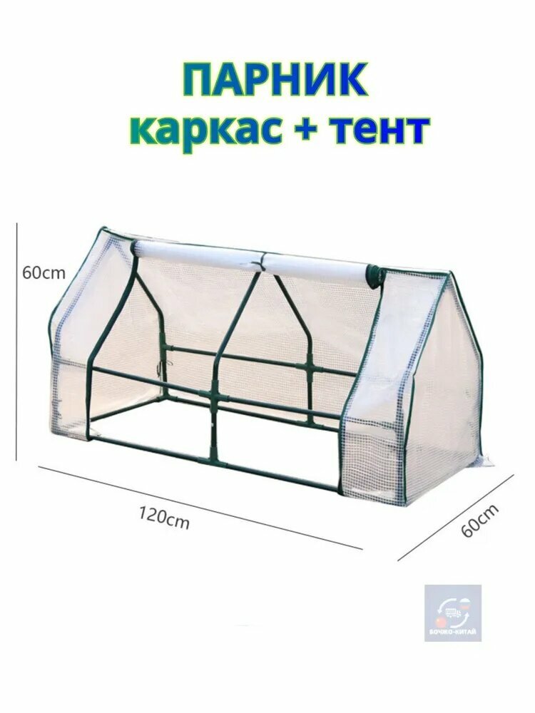 Парник BD27Y3H21 1.2х0.6х0.6м, Металл