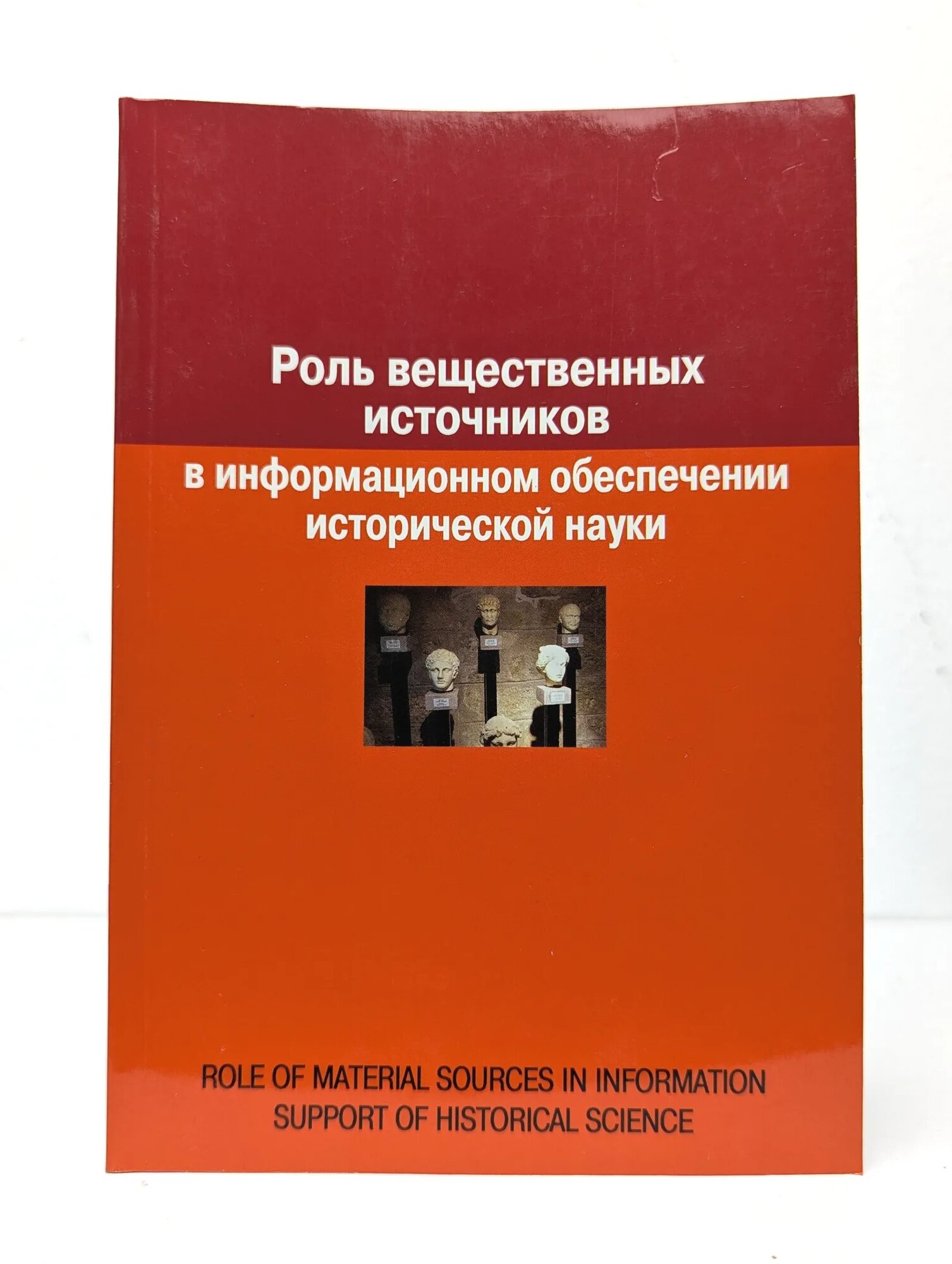 Роль вещественных источников в информационном обеспечении сост. Воронцова Евгения Александровна 2020