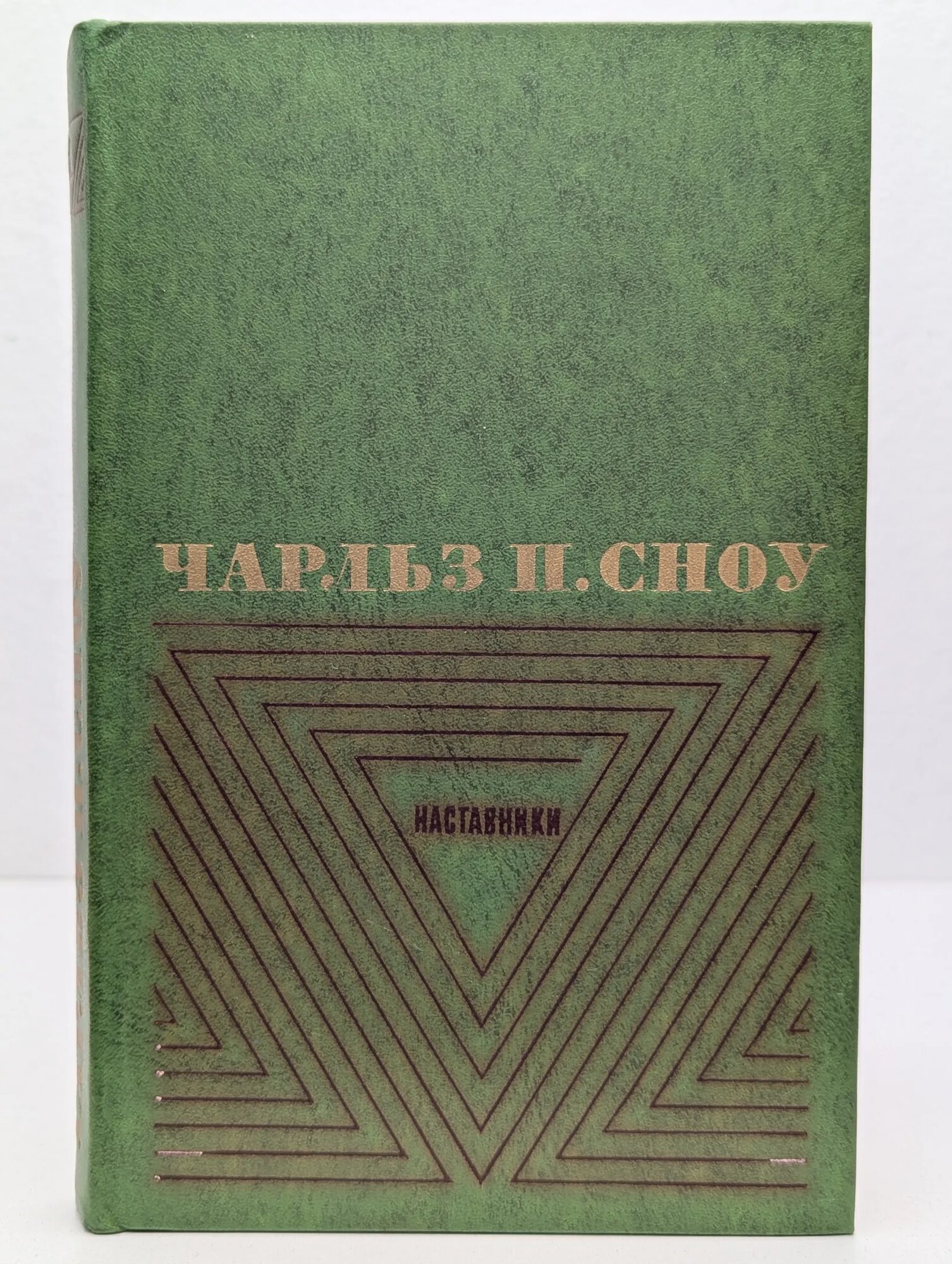 Ч. П. Сноу. Избранные произведения в 2 томах. Том 1. Наставники Сноу Чарльз Перси 1978