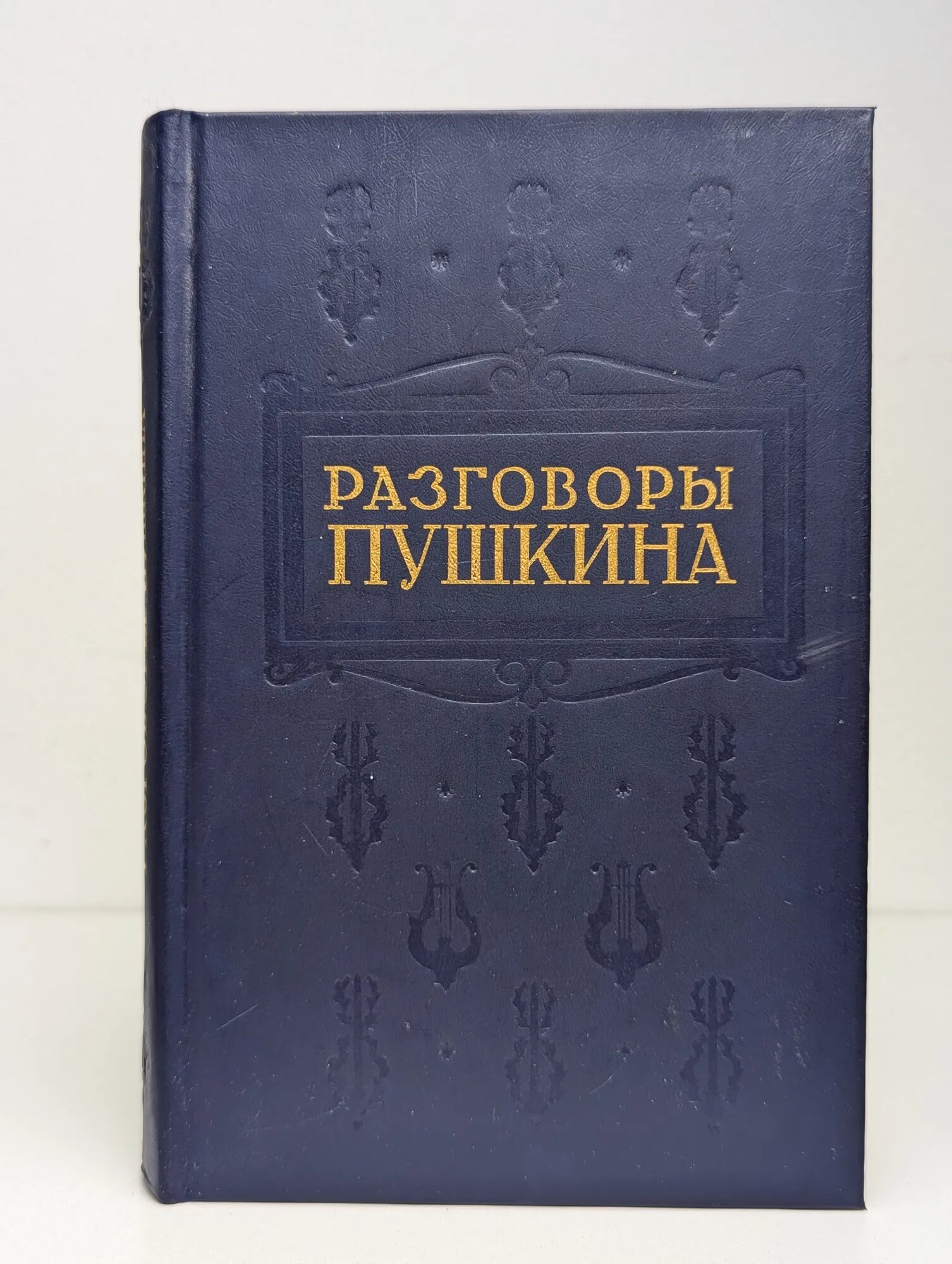 Разговоры Пушкина Гессен Сергей Иосифович (сост.) 1991