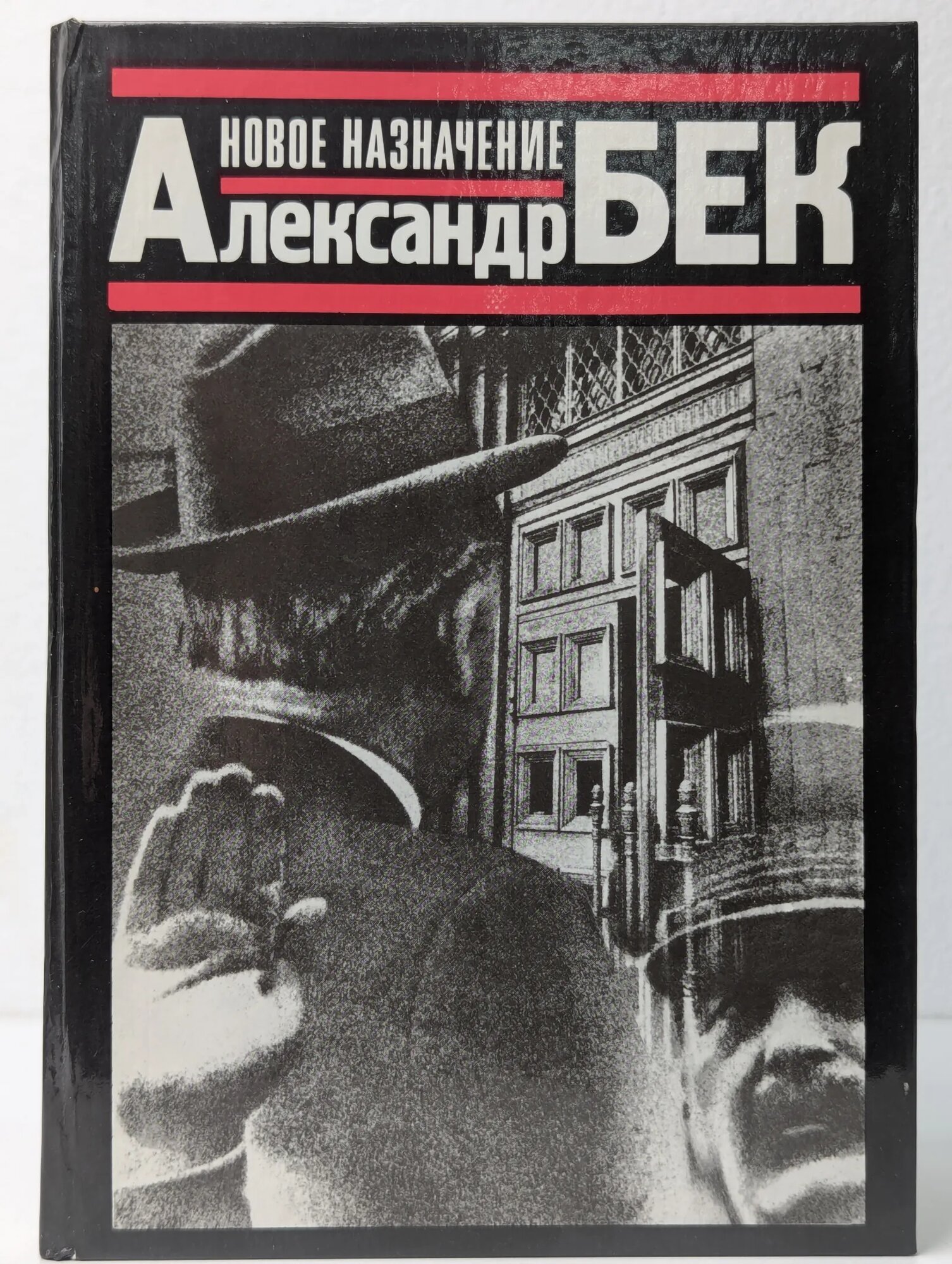 Новое назначение Бек Александр Альфредович 1987