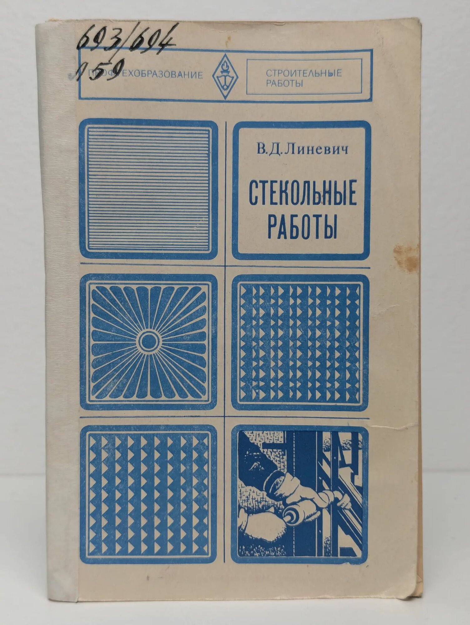 Стекольные работы Линевич Виктор Давыдович 1977