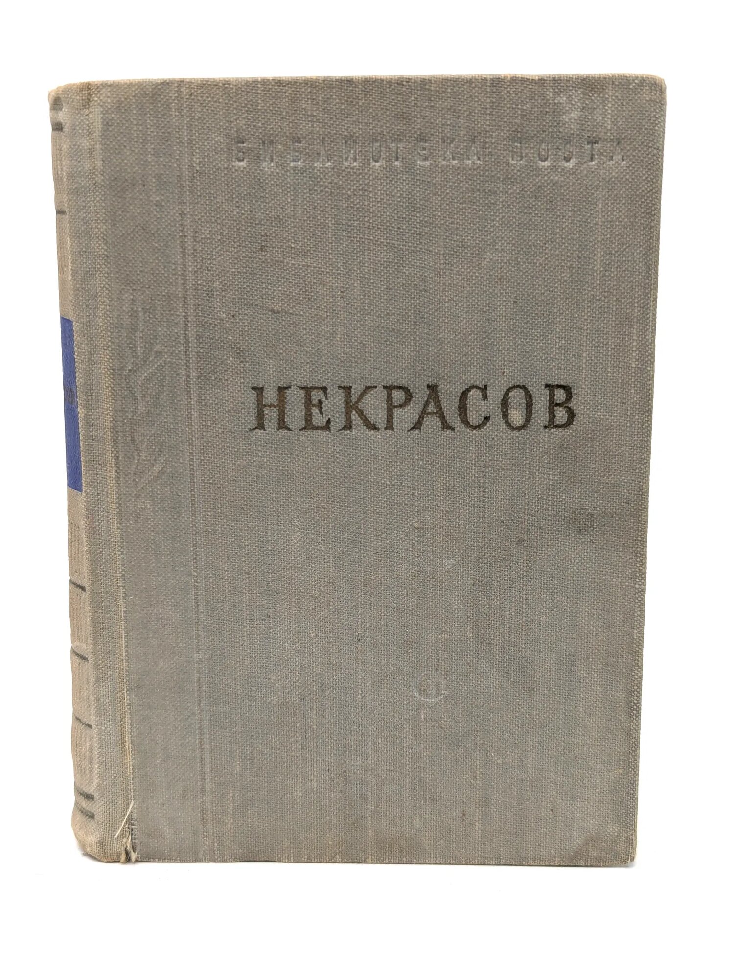 Некрасов. Стихотворения. В трех томах. Том 3 Некрасов Николай Алексеевич 1956