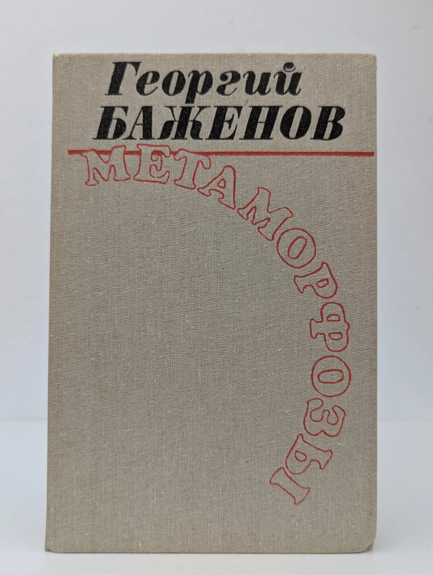 Георгий Баженов. Метаморфозы Баженов Георгий Викторович 1990