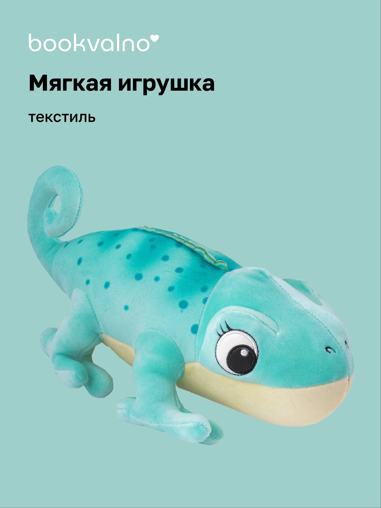 Мягкая игрушка «Хамелеон», 30 х 13, Bookvalno
