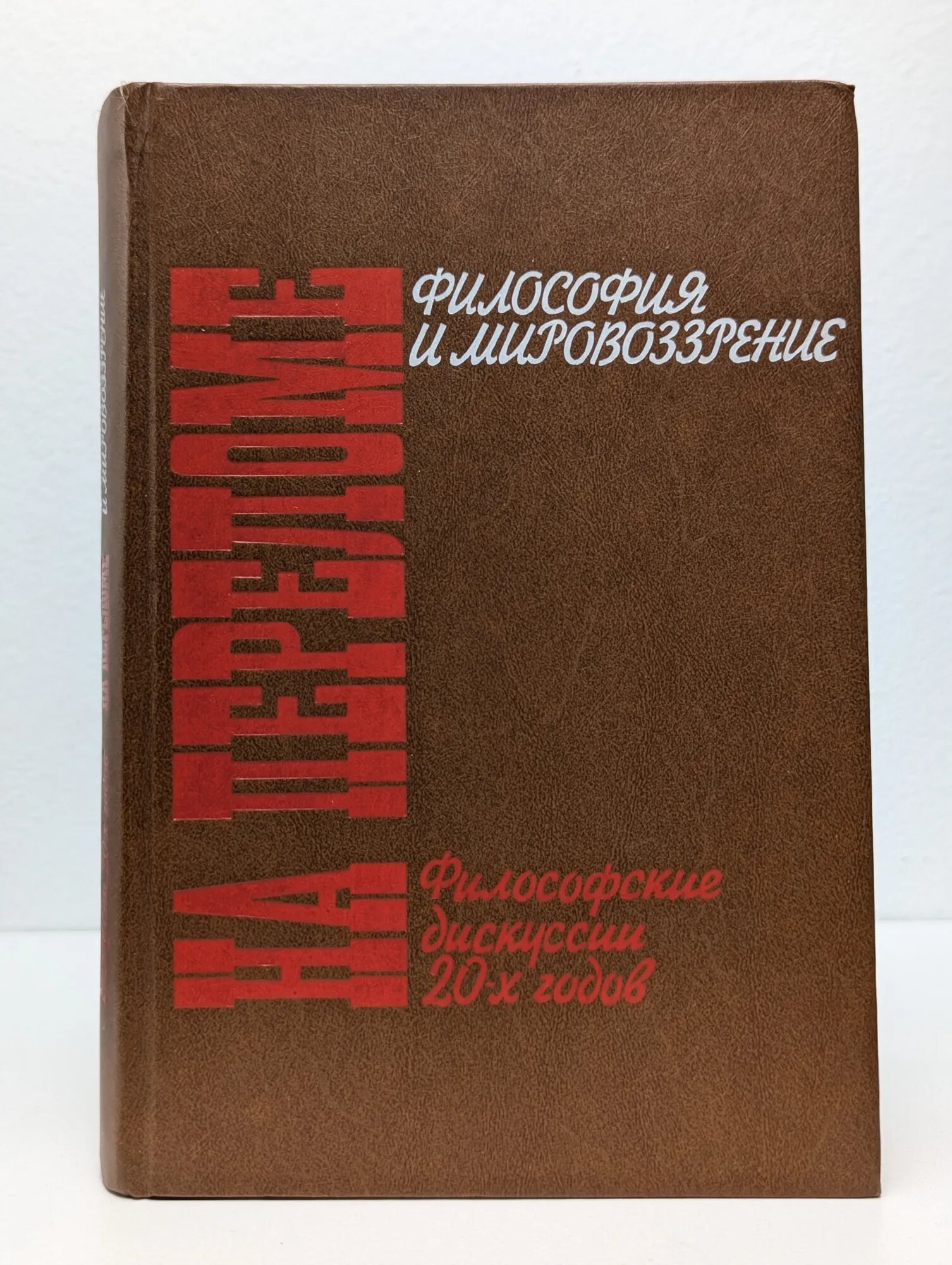 На переломе. Философские дискуссии 20-х годов Сборник 1990