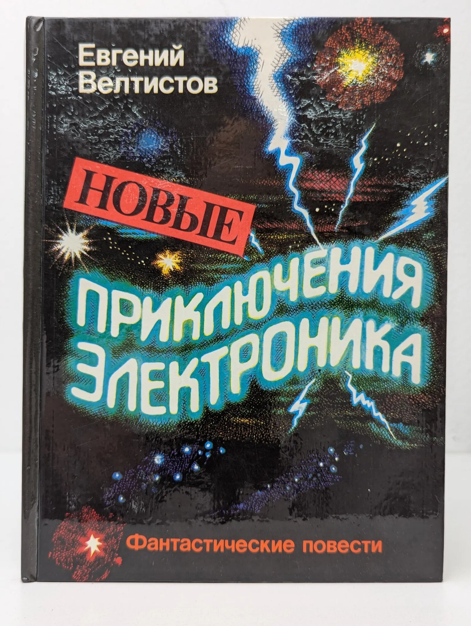 Новые приключения Электроника Велтистов Евгений Серафимович 1994