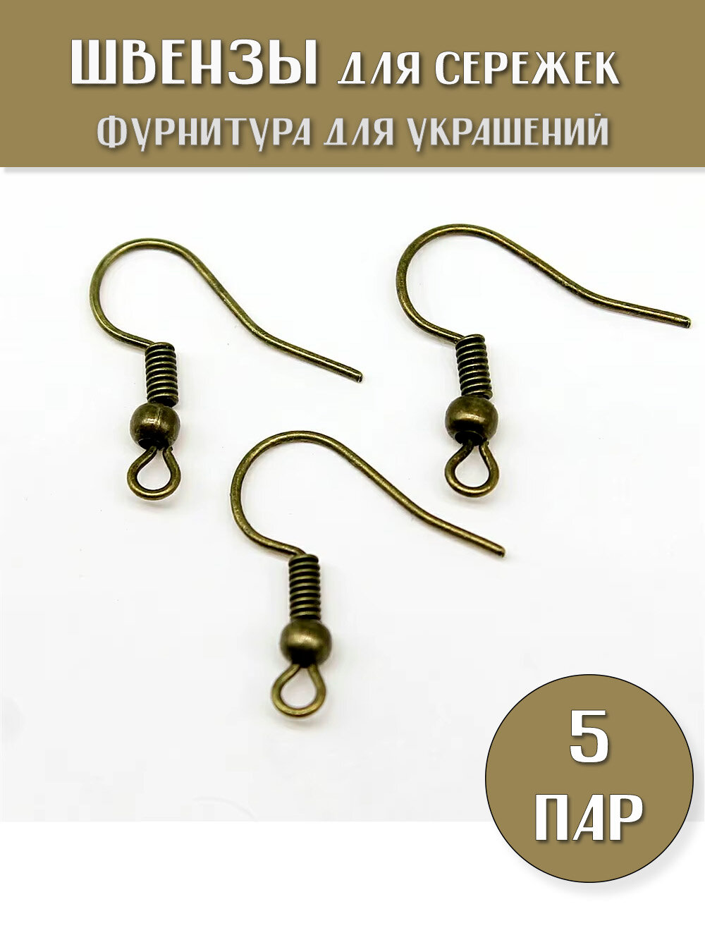 10 шт (5 пар) Швензы для сережек Крючок с бусиной 18х19 мм, цвет: Бронза
