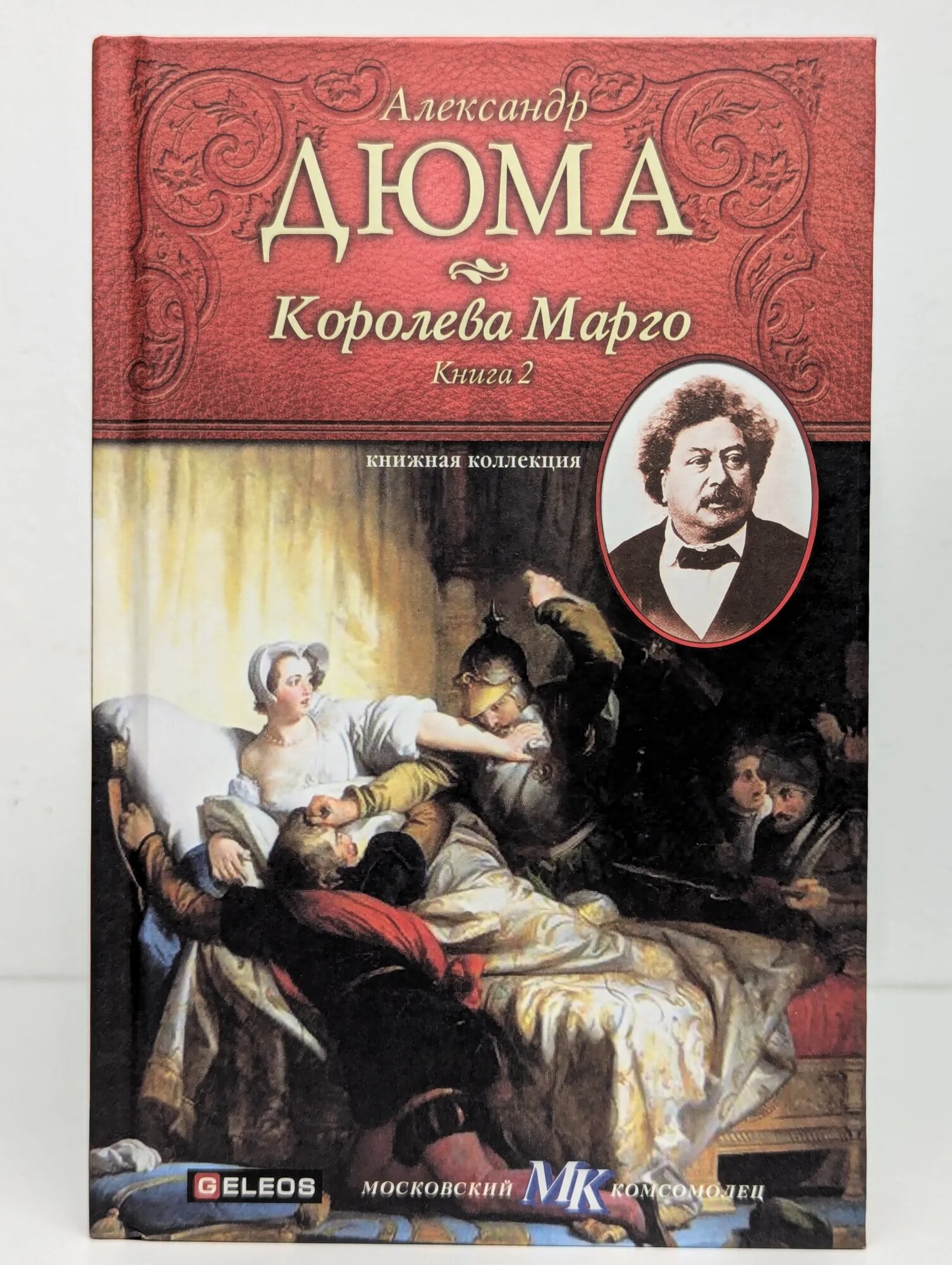 Королева Марго. Книга 2 Дюма Александр 2010
