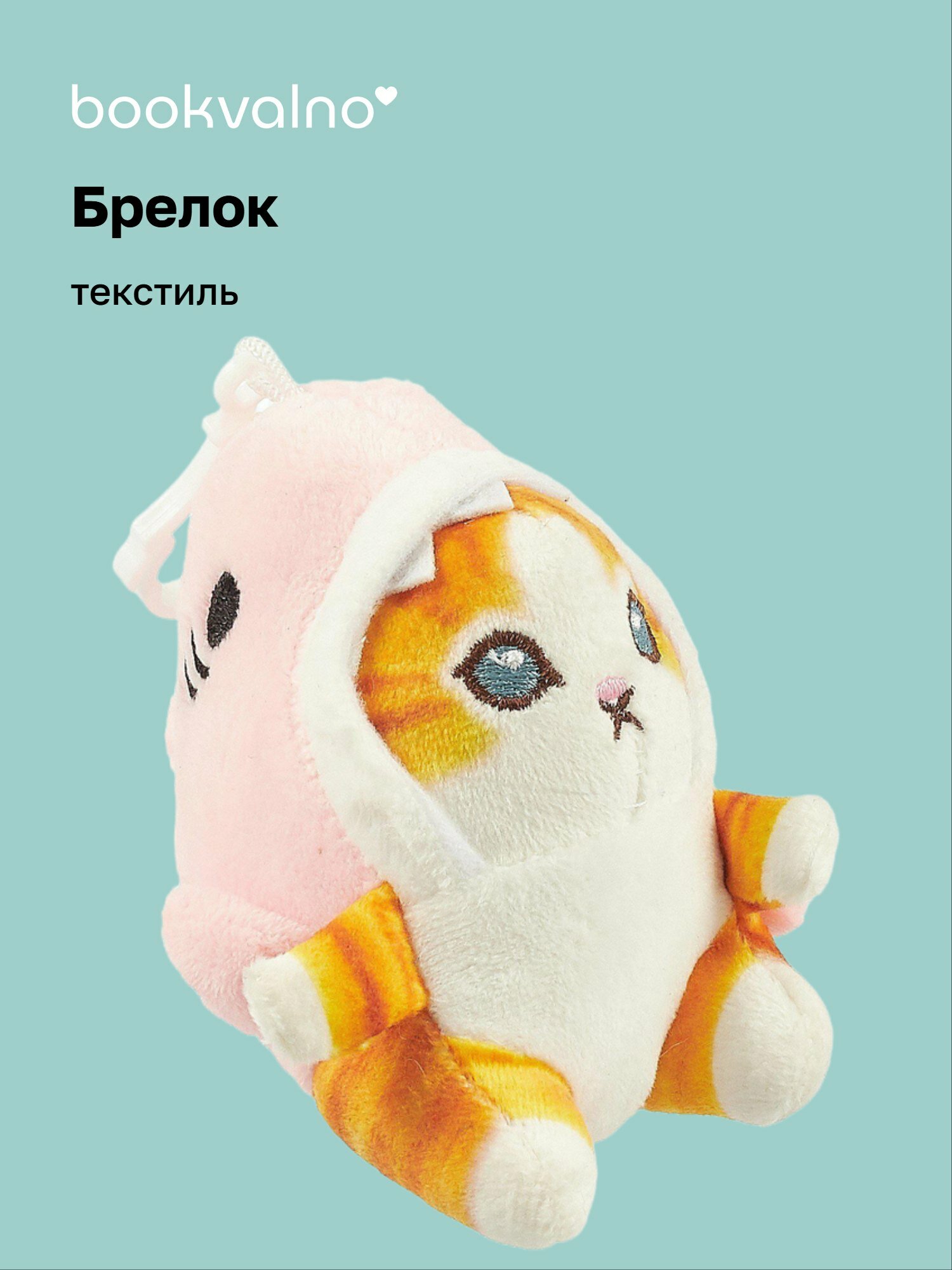 Брелок Bookvalno