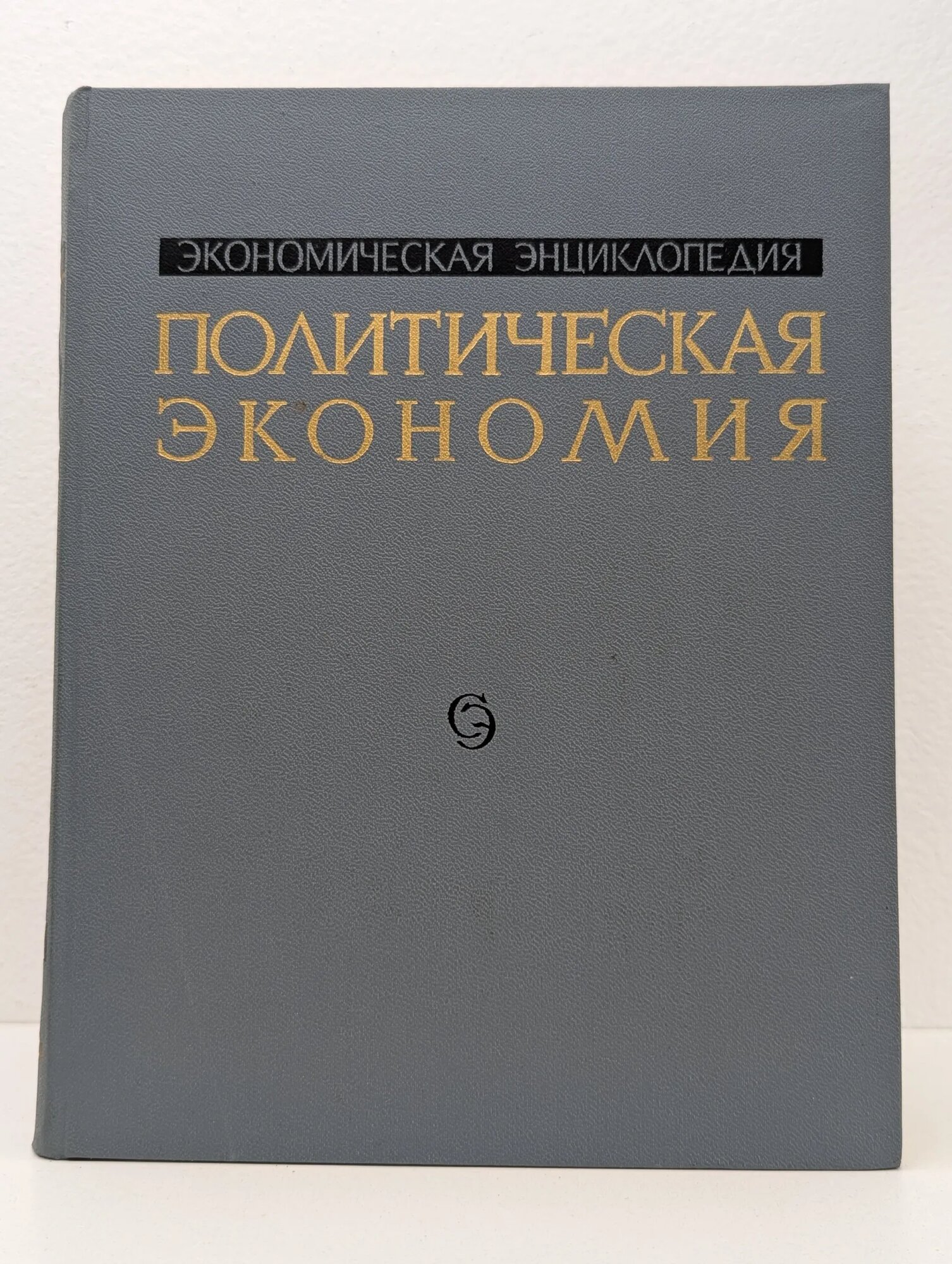 Политическая экономия. Экономическая энциклопедия. Том 1 Румянцев Алексей Матвеевич (ред.) 1972