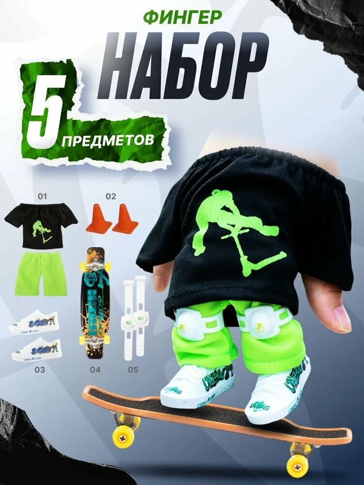 Фингерборд набор для трюков антистресс