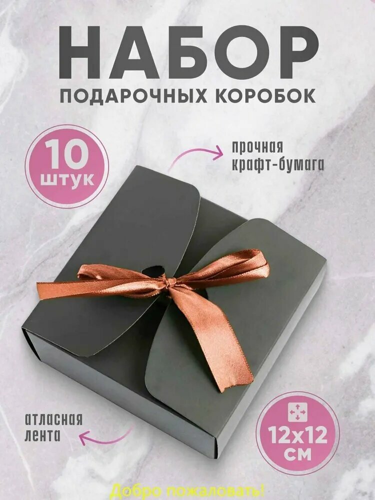 Набор крафтовых черных подарочных коробок 10шт с лентой 12*12*5см