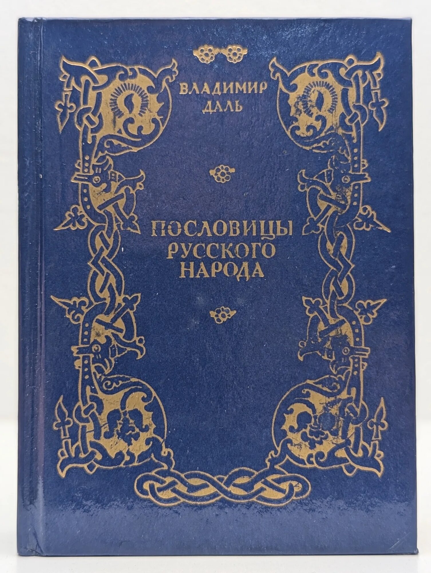 Пословицы русского народа. В 3 томах. Том 2 Даль Владимир Иванович 1994