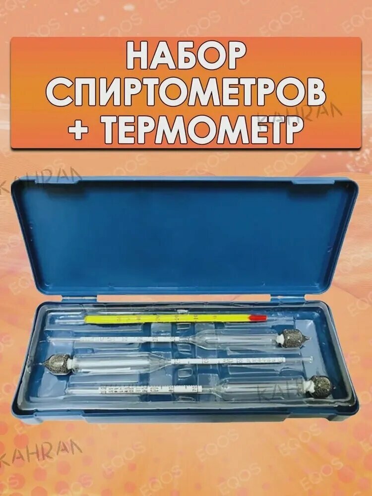 Спиртометры бытовые (ареометры) 3 штуки 0-40, 40-70, 70-100 и термометр , в пластиковом футляре кейсе (набор ареометров + термометр жидкостной)