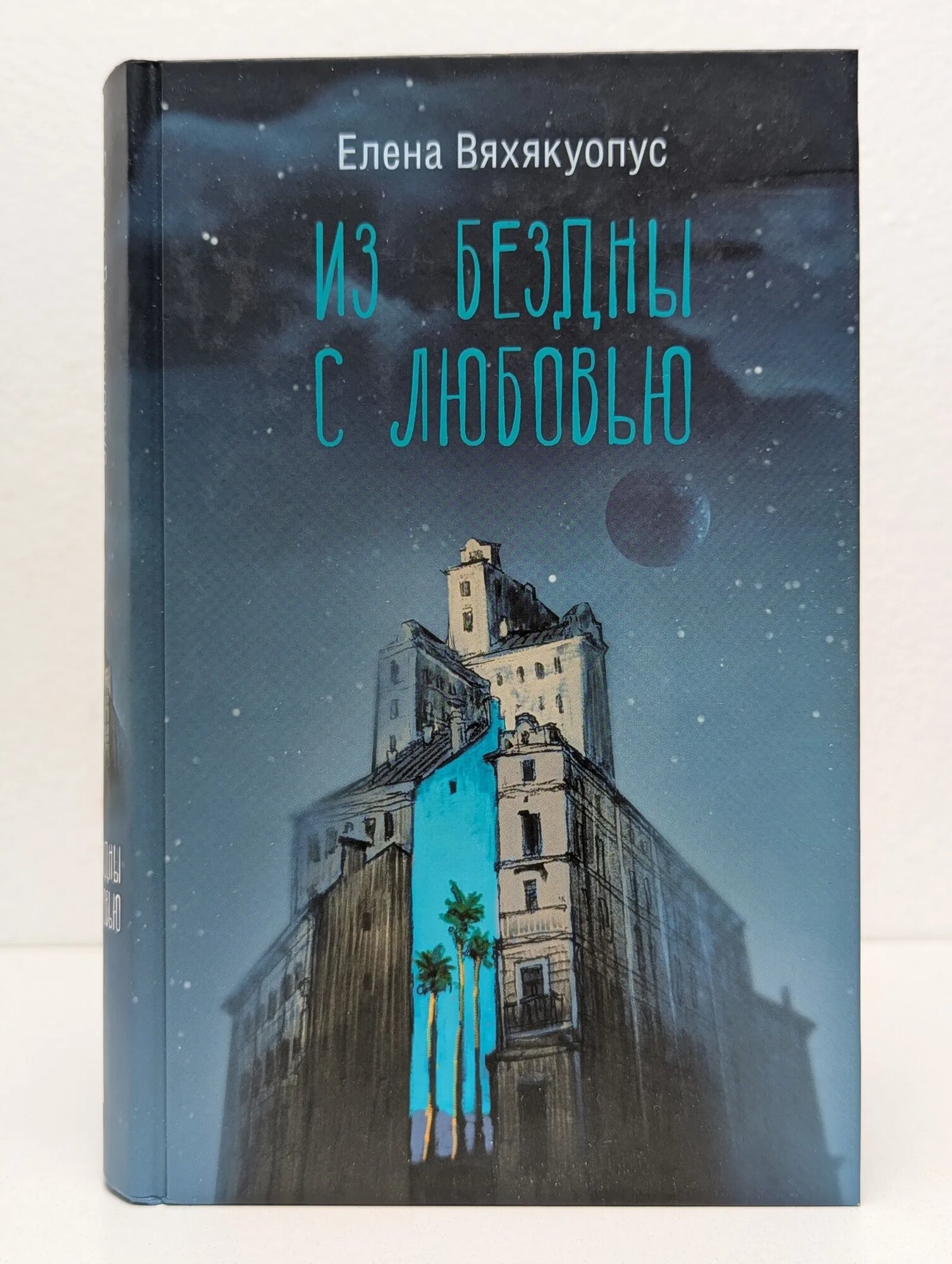 Из бездны с любовью Вяхякуопус Елена Михайловна 2023