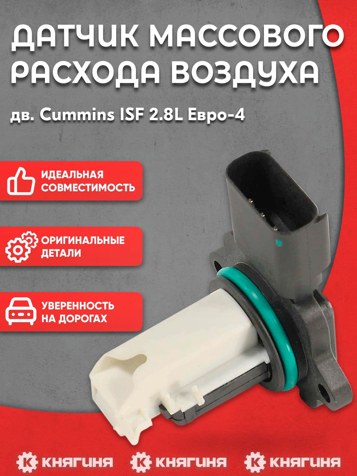Датчик массового расхода воздуха (ДМРВ) дв. Cummins ISF 2.8L Евро-4