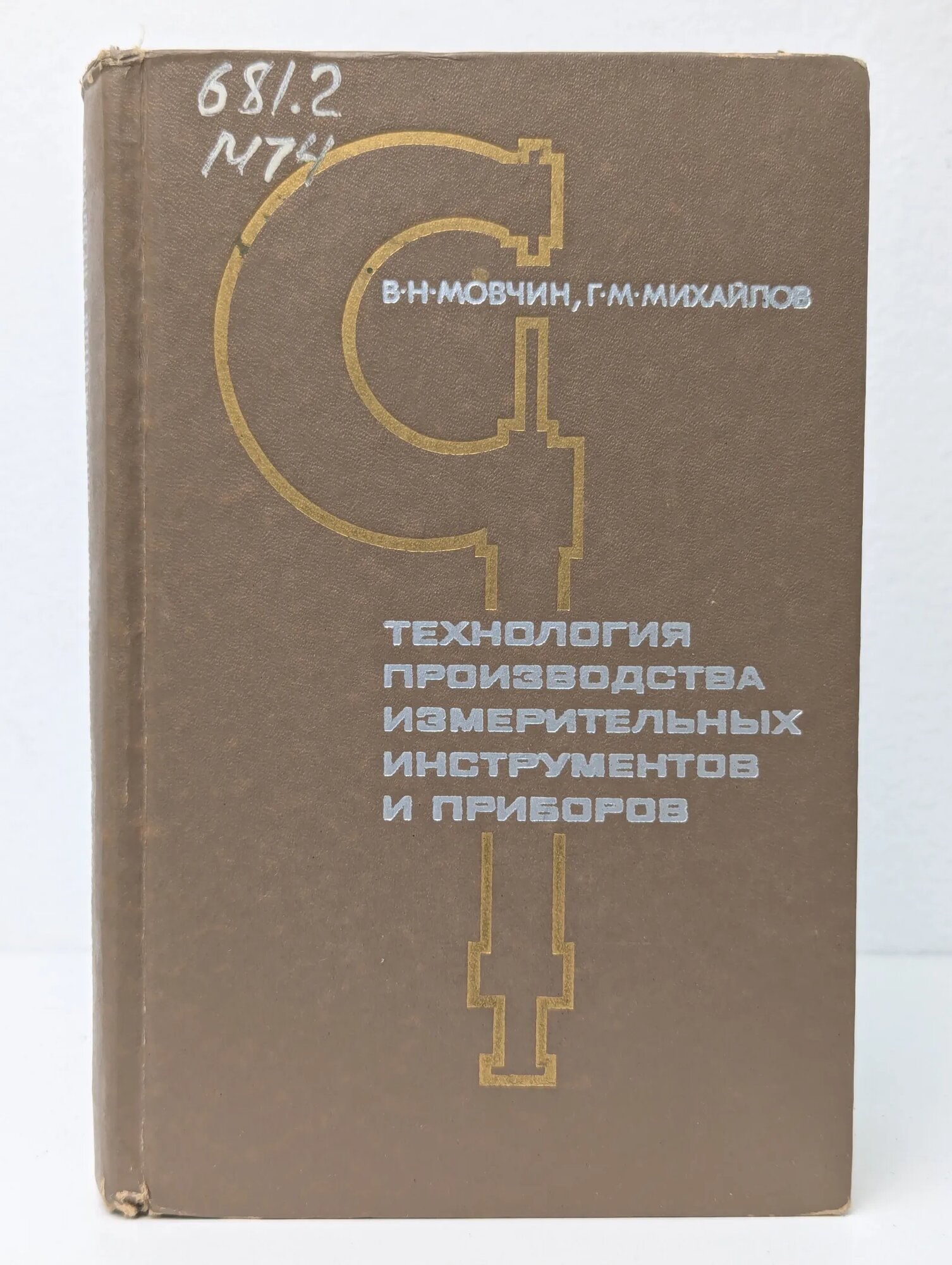 Технология производства измерительных инструментов и приборов Мовчин Виктор Николаевич, Михайлов Георгий Михайлович 1974