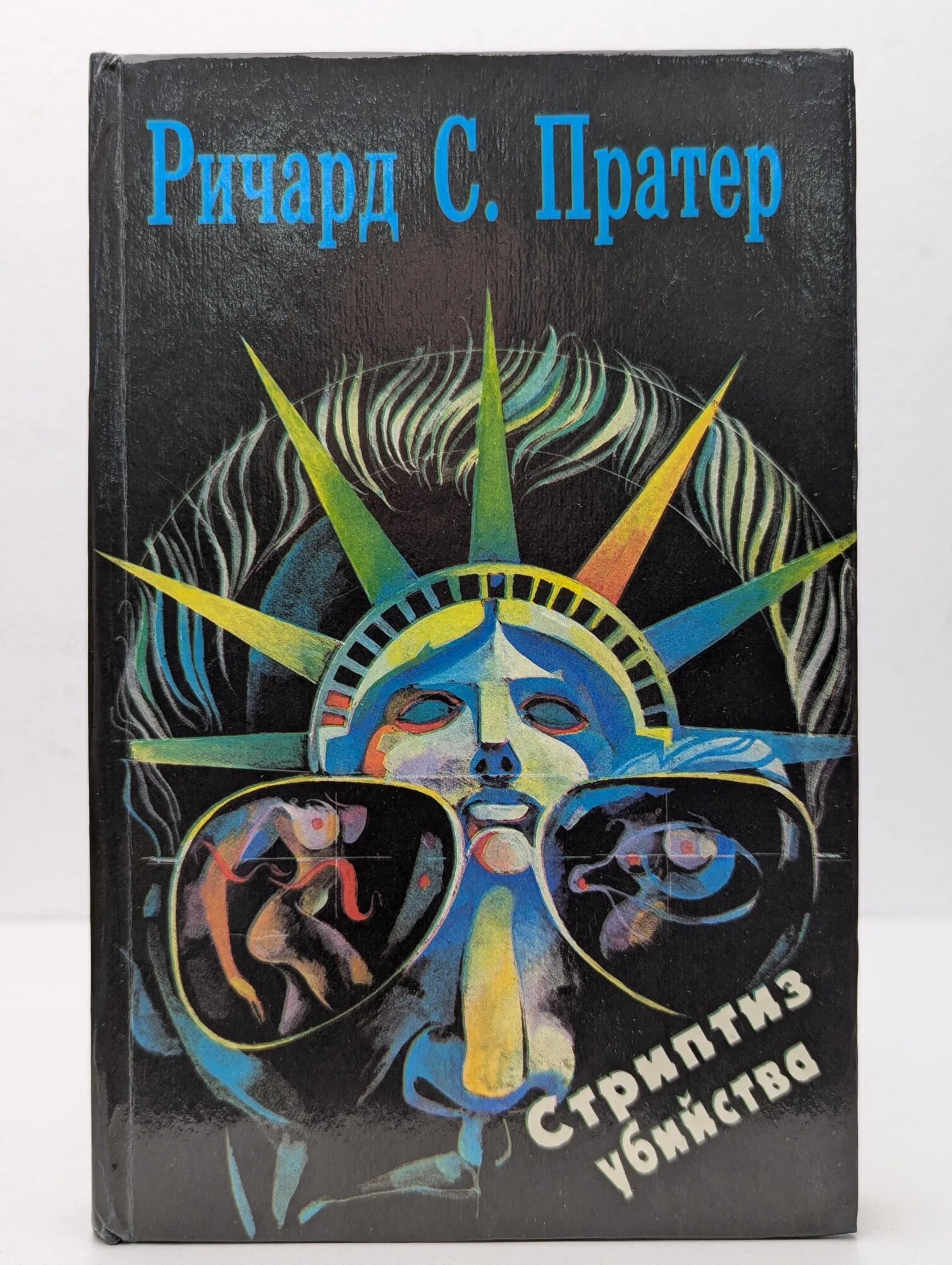 Стриптиз убийства Пратер Ричард Скотт 1992