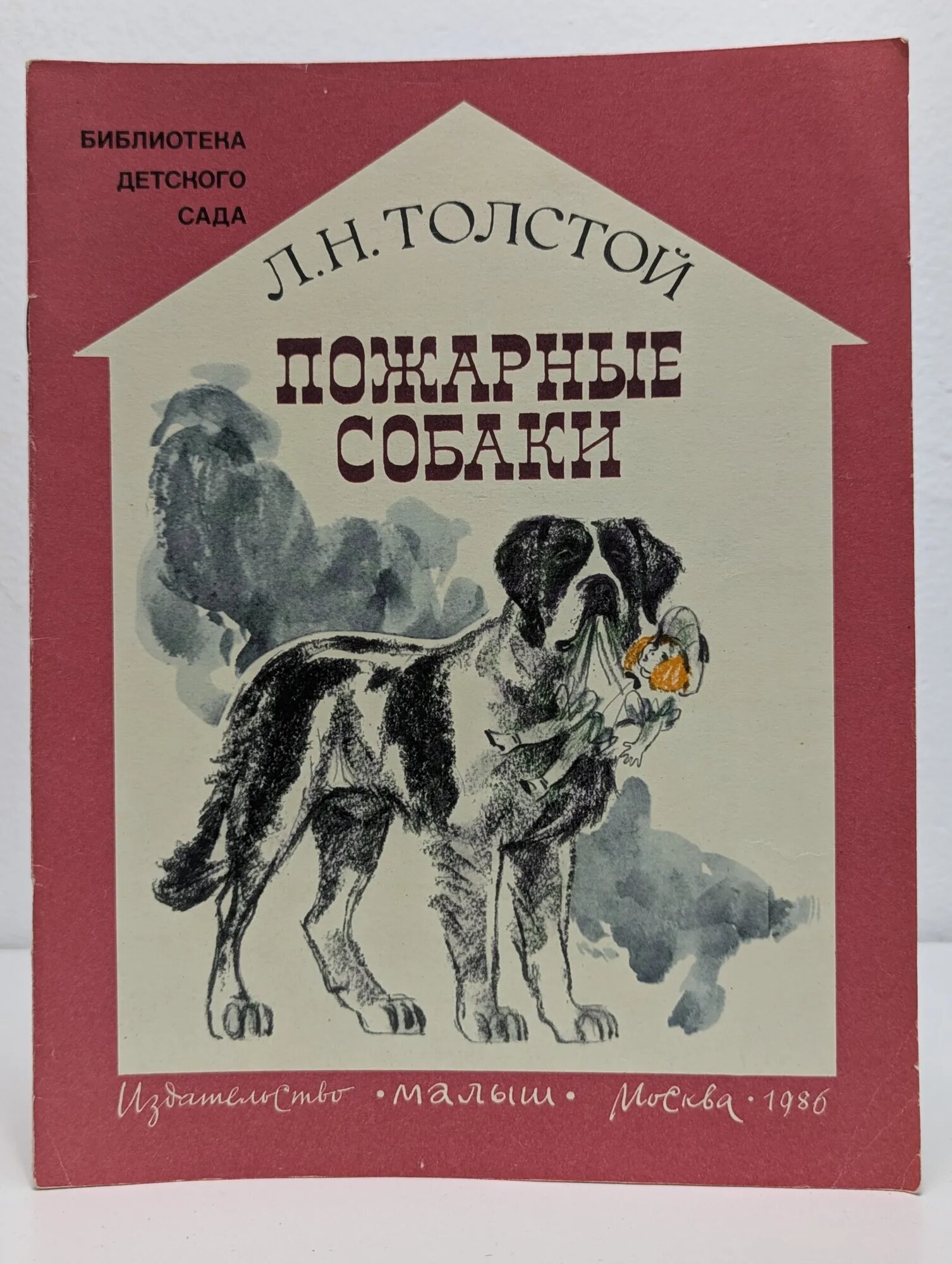 Пожарные собаки Толстой Лев Николаевич 1986