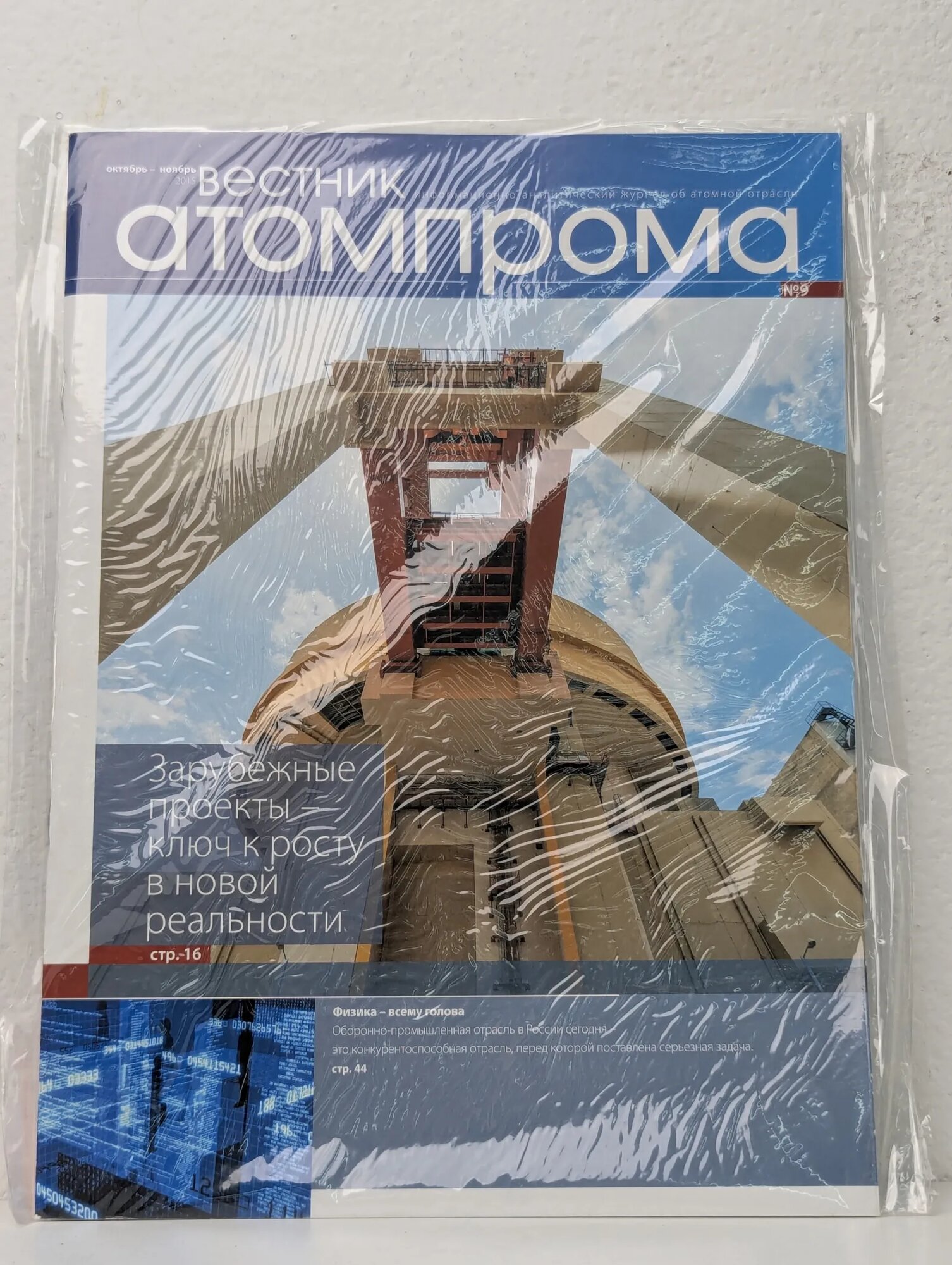 Вестник атомпрома. Выпуск № 9/2015 Чернов Дмитрий (ред.) 2015