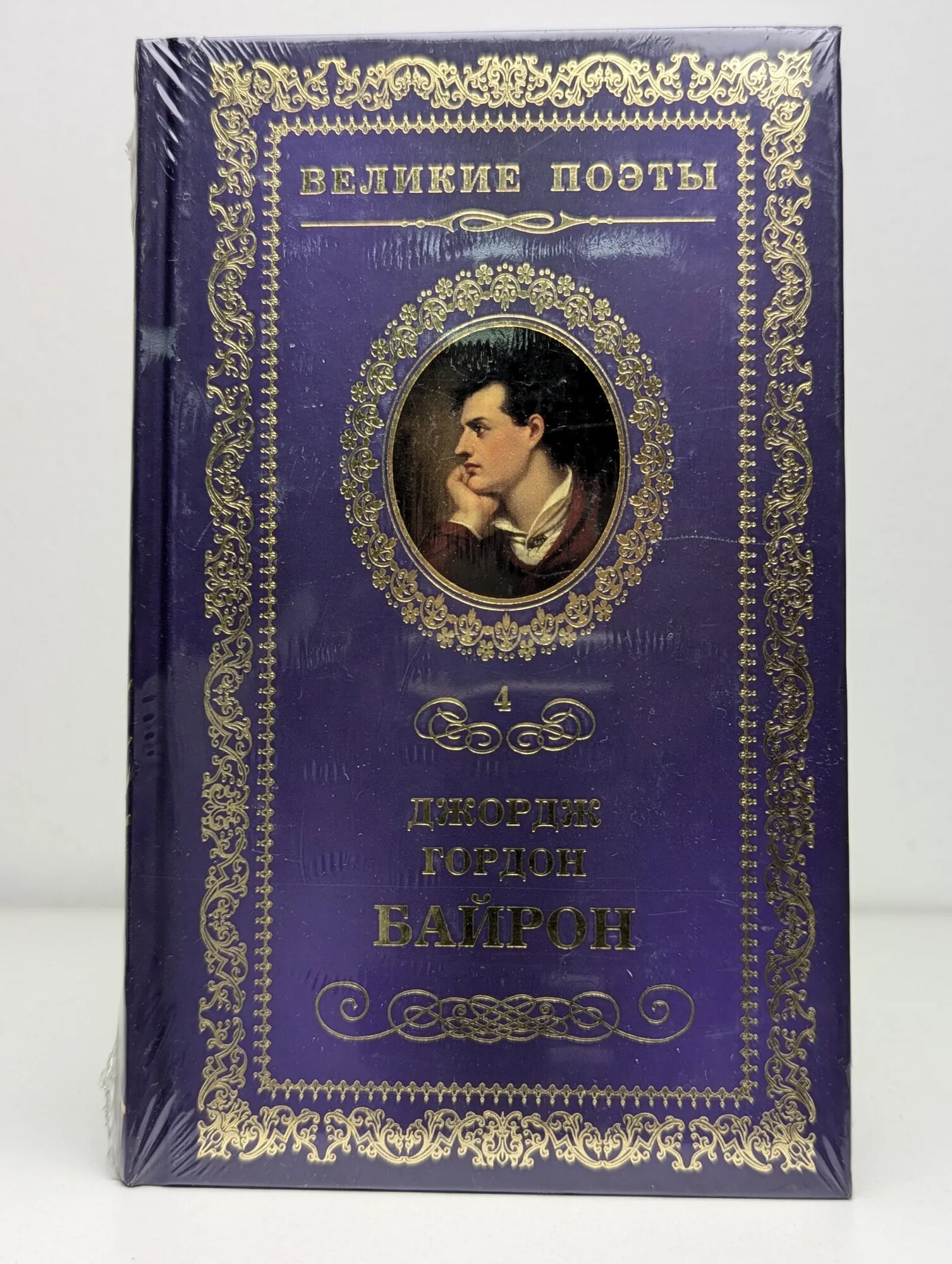 Великие поэты. Том 4. Джордж Гордон Байрон. Прометей Байрон Джордж Гордон 2012