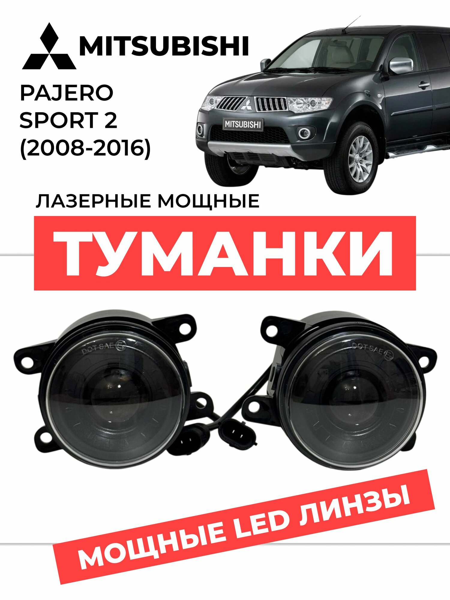 Лазерные Bi-Led противотуманные фары Mitsubishi Pajero sport 2 (2008-2016) / птф туманки би лед светодиодные Митсубиси Паджеро Спорт 2