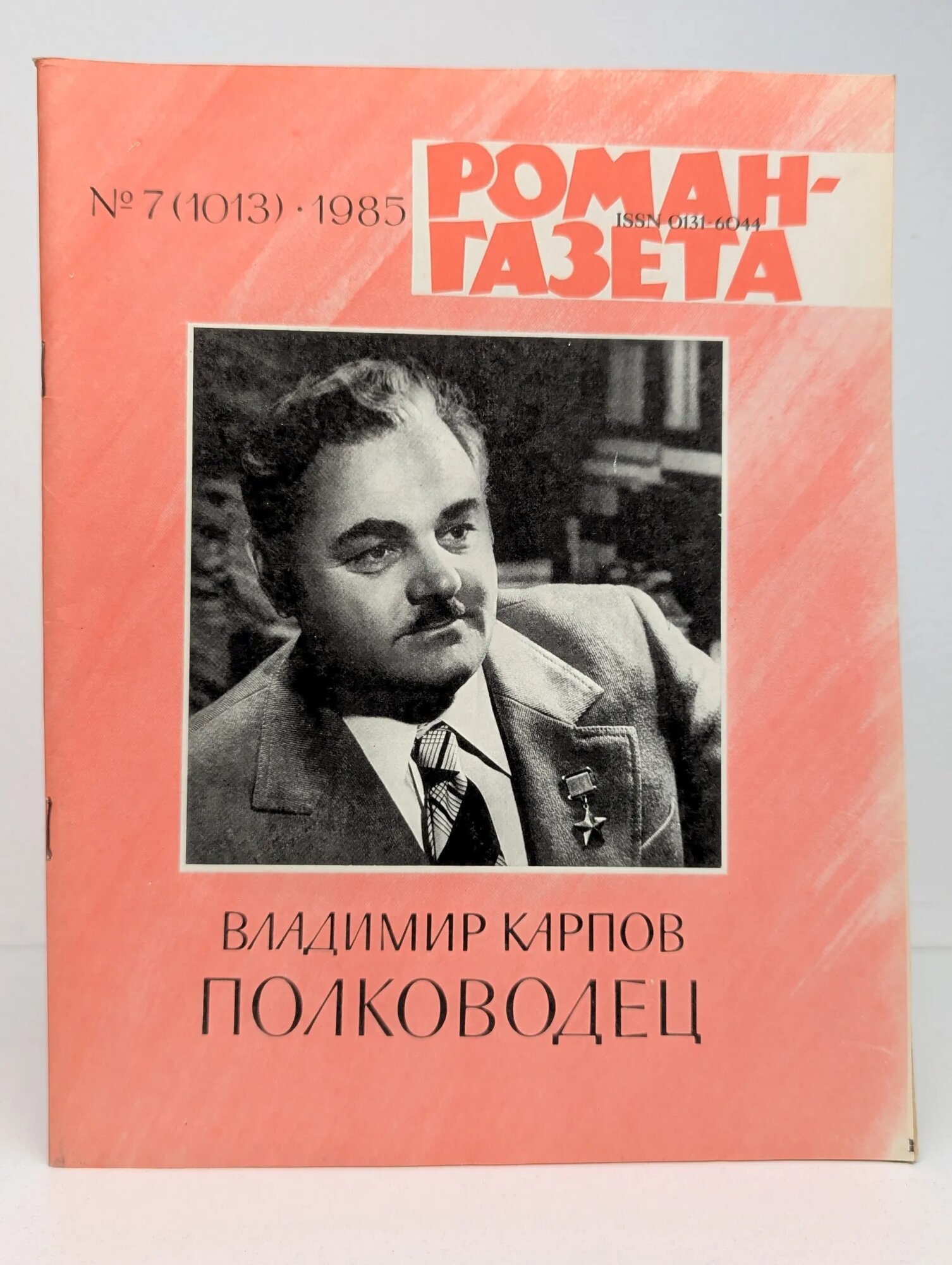 Роман-газета. Выпуск № 7, 1985. Полководец Карпов Владимир Васильевич 1985