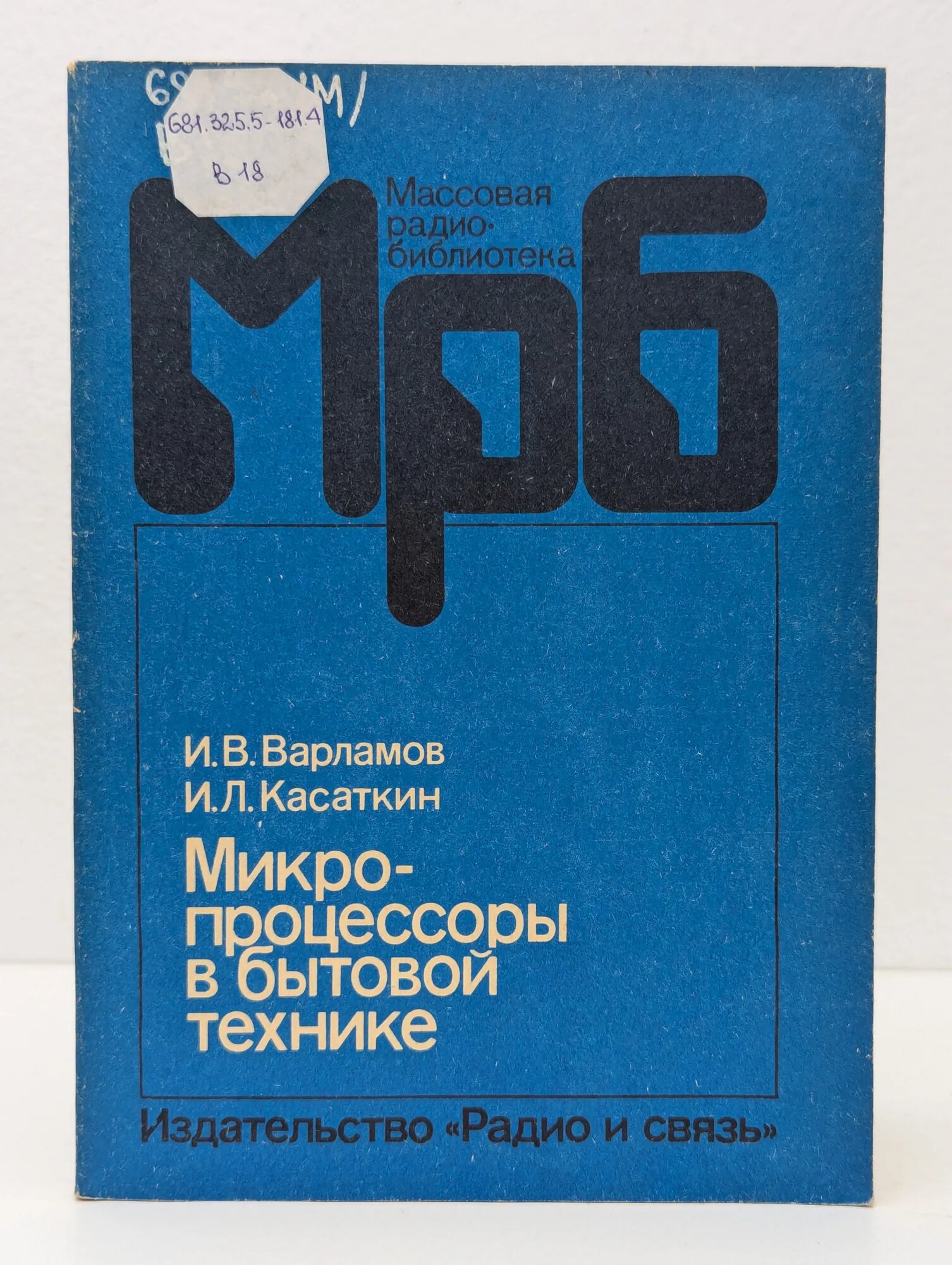 Микропроцессоры в бытовой технике Варламов Игорь Владимирович, Касаткин Игорь Леонидович 1990
