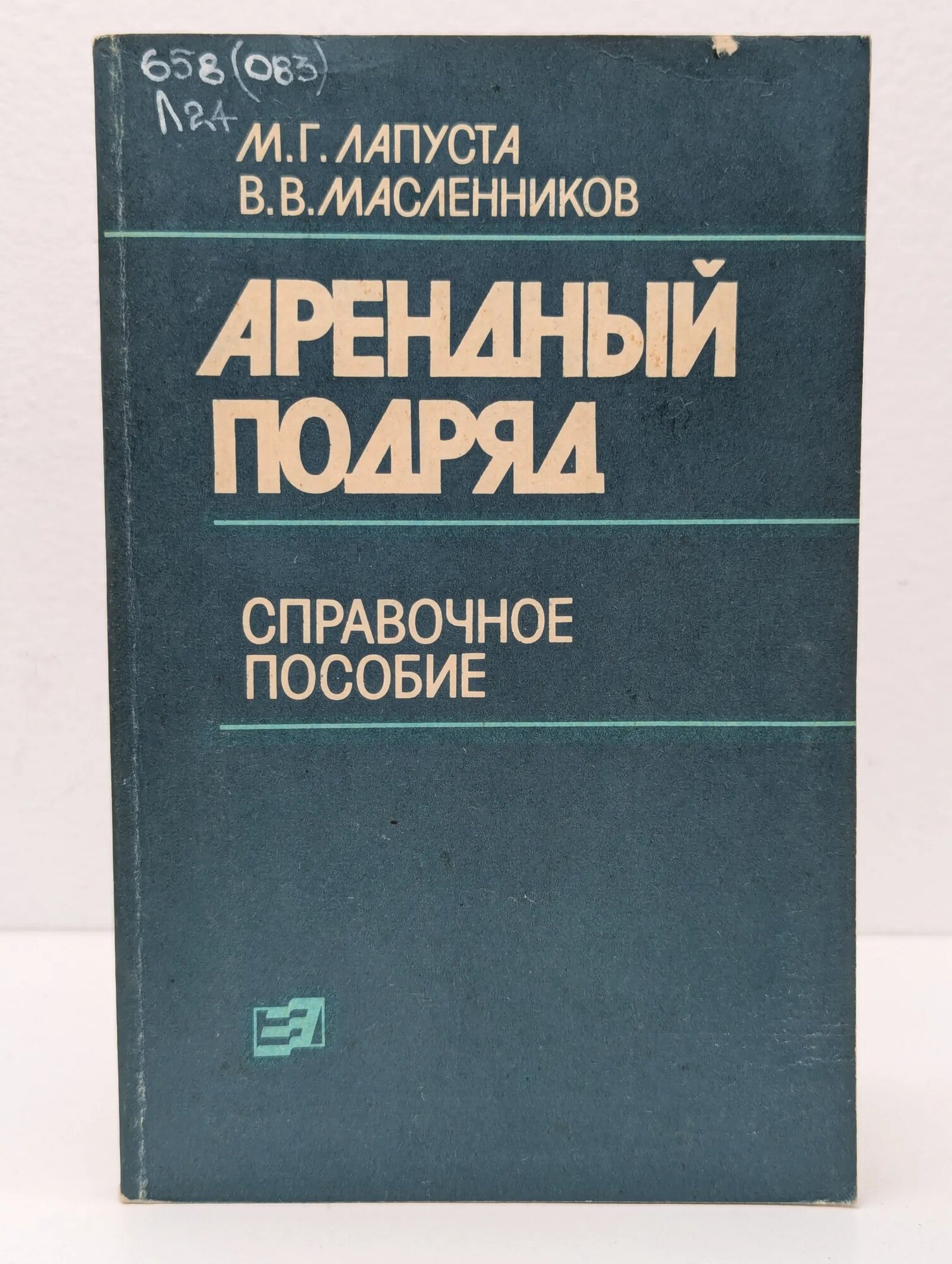 Арендный подряд Лапуста Михаил Григорьевич, Масленников Валерий Владимирович 1991