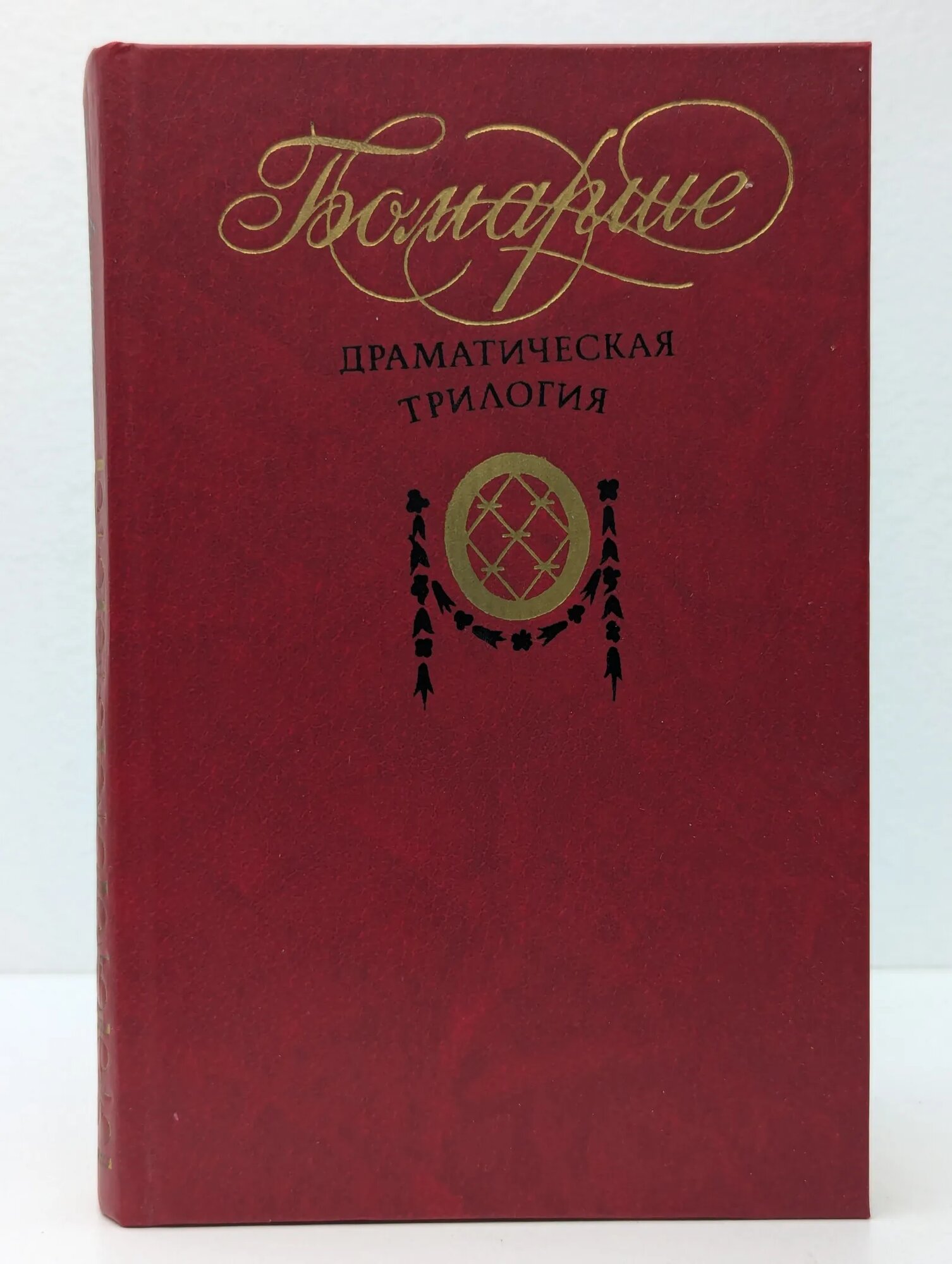 Бомарше. Драматическая трилогия де Бомарше Пьер-Огюстен Карон 1982