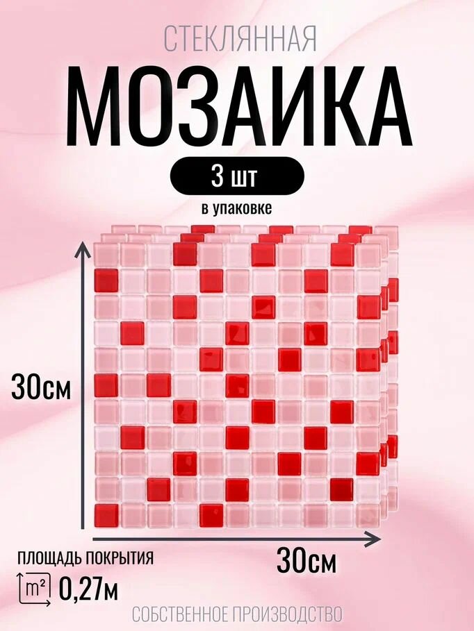 Мозаика Glass 30 см x 30 см, размер чипа: 25x25 мм