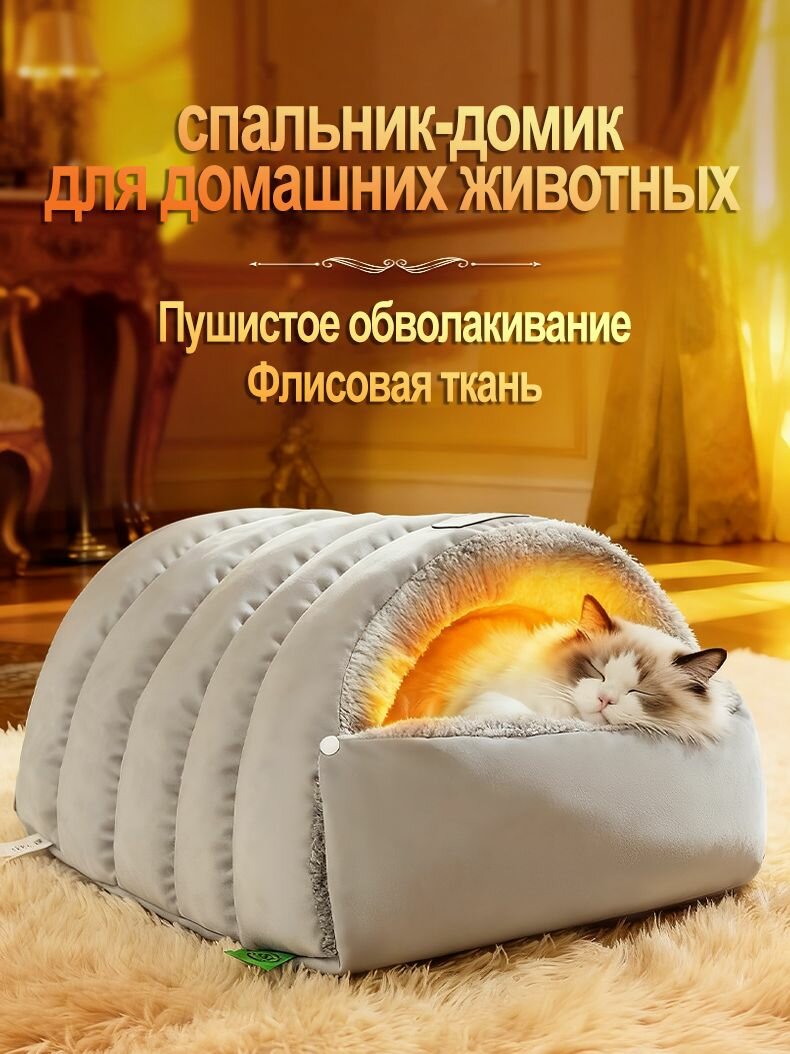 Закрытый спальник для питомцев: тепло и защита от ветра в холодное время года.