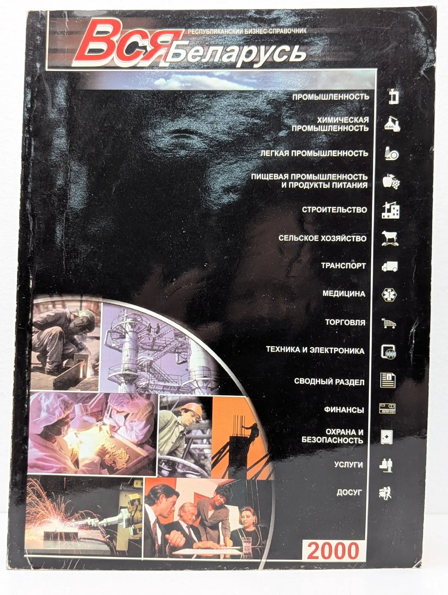 Вся Беларусь Сборник 2000