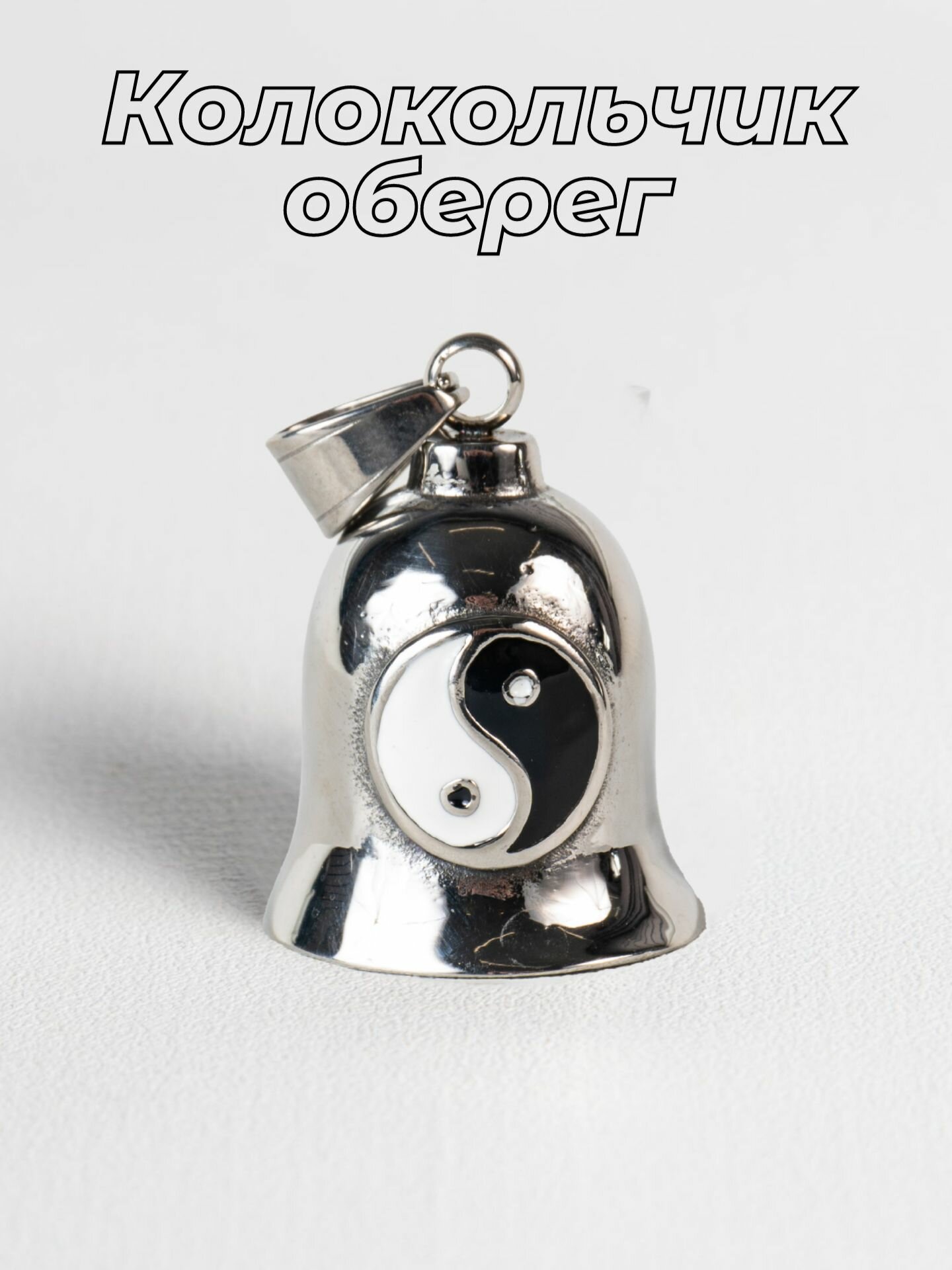 Колокольчик Инь-Ян Хром