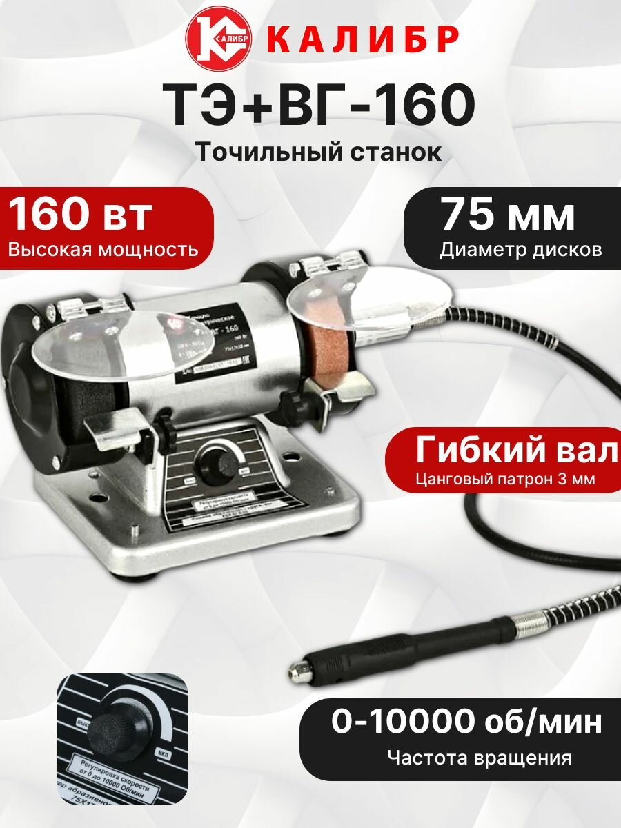 Точило Калибр ТЭ+ВГ-160 с гибким валом