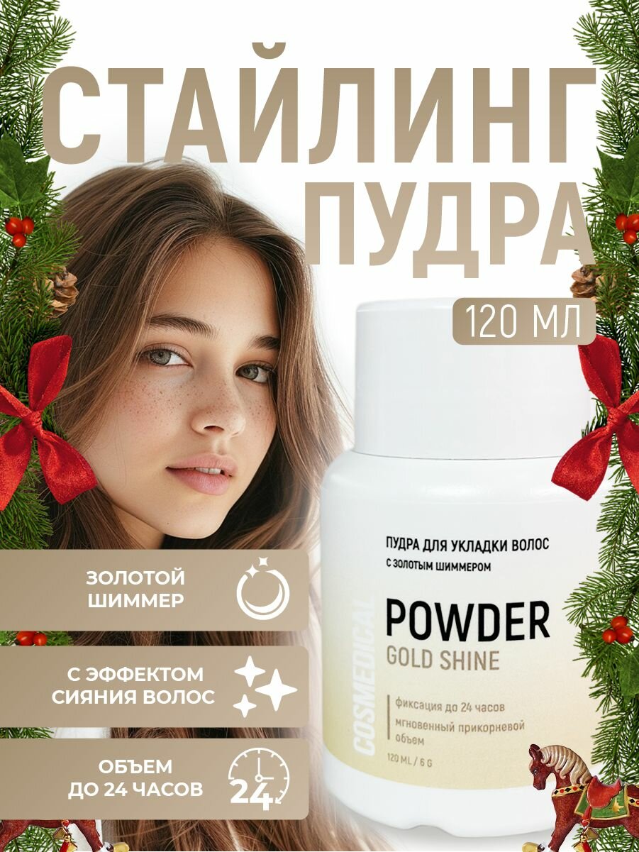 COSMEDICAL Пудра для укладки волос с золотым шиммером