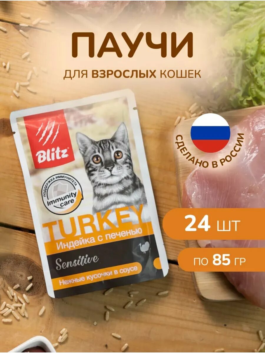 BLITZ SENSITIVE CAT ADULT влажный корм для кошек индейка с печенью в соусе, 24 шт * 85ГР