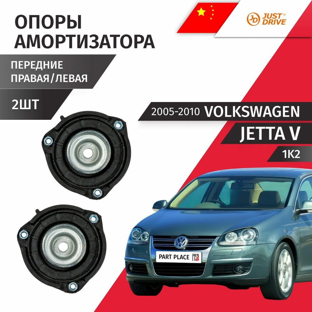 Опоры амортизатора переднего Volkswagen Jetta (5) 1K2 2005 - 2010, Комплект 2 шт Just Drive