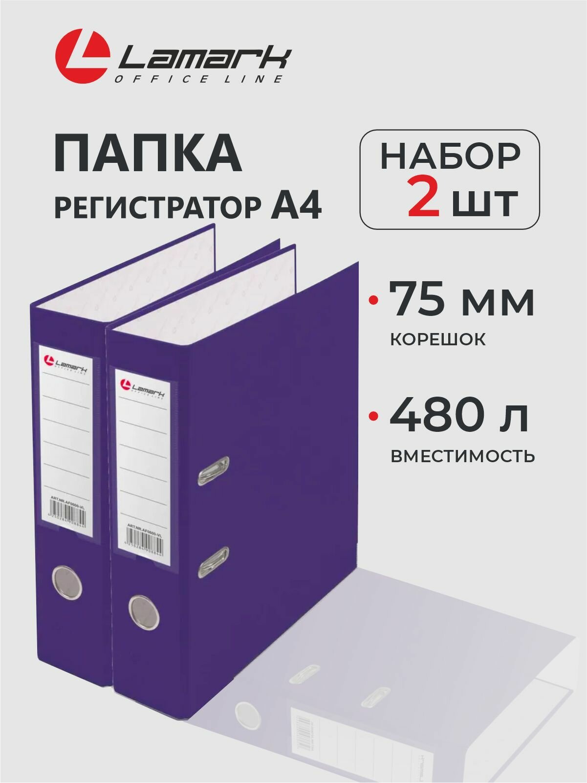 Папка регистратор А4, 75 мм, 2 шт, LAMARK600, скоросшиватель на кольцах для документов а4, фиолетовый, до 480 листов