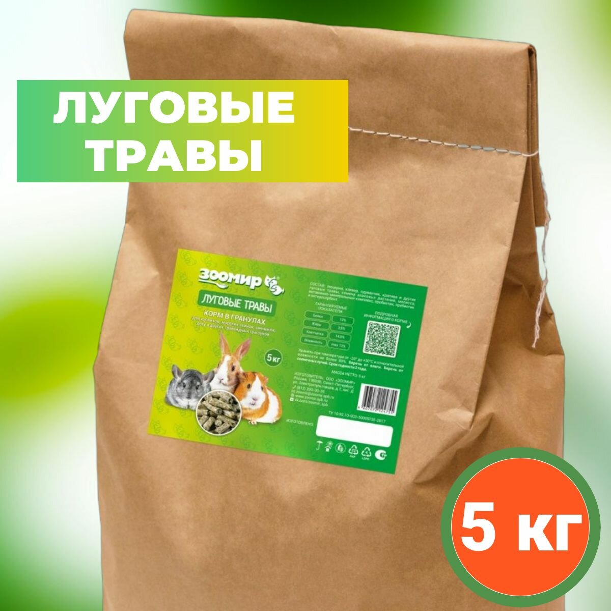 Корм луговые травы для морских свинок, кроликов, шиншилл, дегу - ежедневный рацион, мешок 5 кг