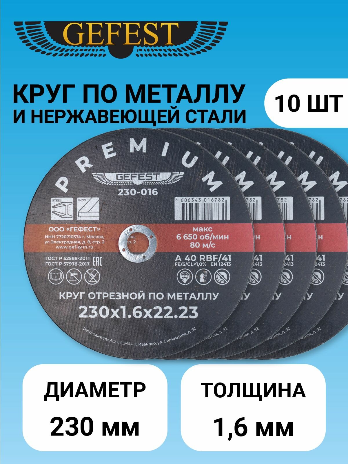 Диск отрезной по металлу 230 1,6 22,23 мм GEFEST, круг по нержавеющей стали для УШМ (болгарки), комплект 10 штук