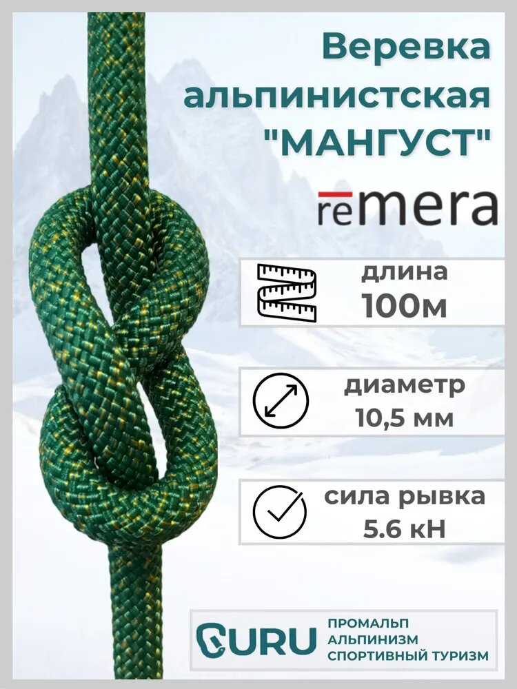 Веревка альпинистская Мангуст 100м для промышленного альпинизма и спортивного туризма. Страховочно-спасательная.