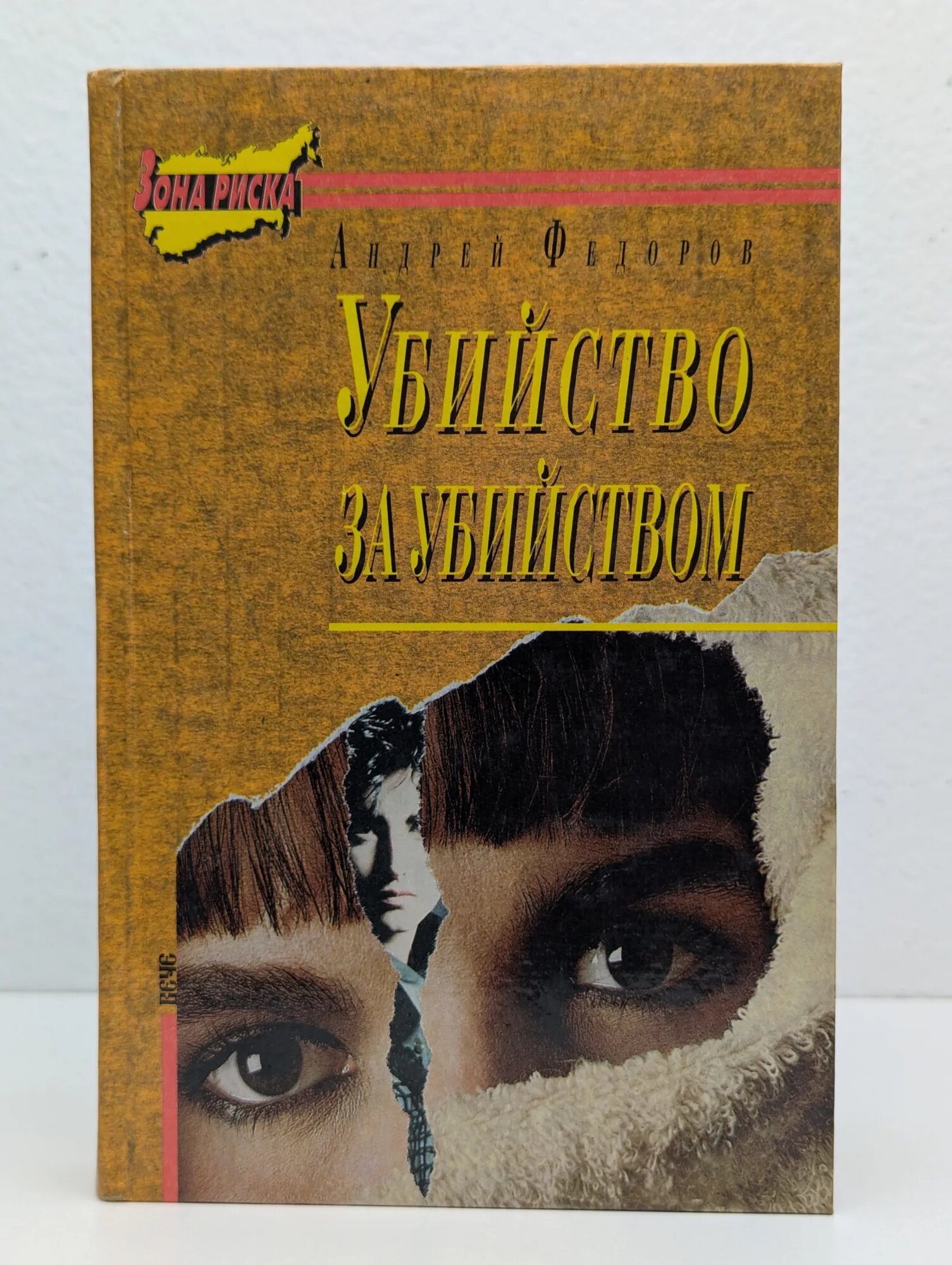 Убийство за убийством Федоров Андрей 1995