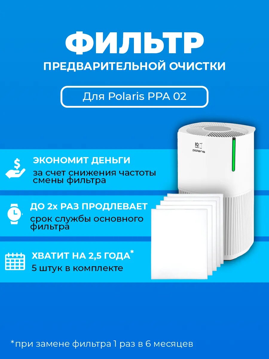 Фильтр для очистителя воздуха Polaris PPA02 wi fi IQ home 5 шт