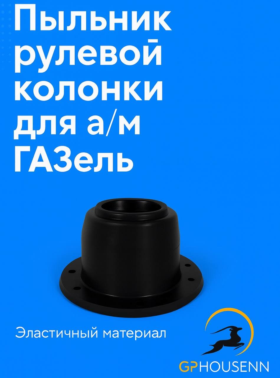 Пыльник рулевой, БалаковоМеталлоРезиноТехника, для GАЗель 3302, резина