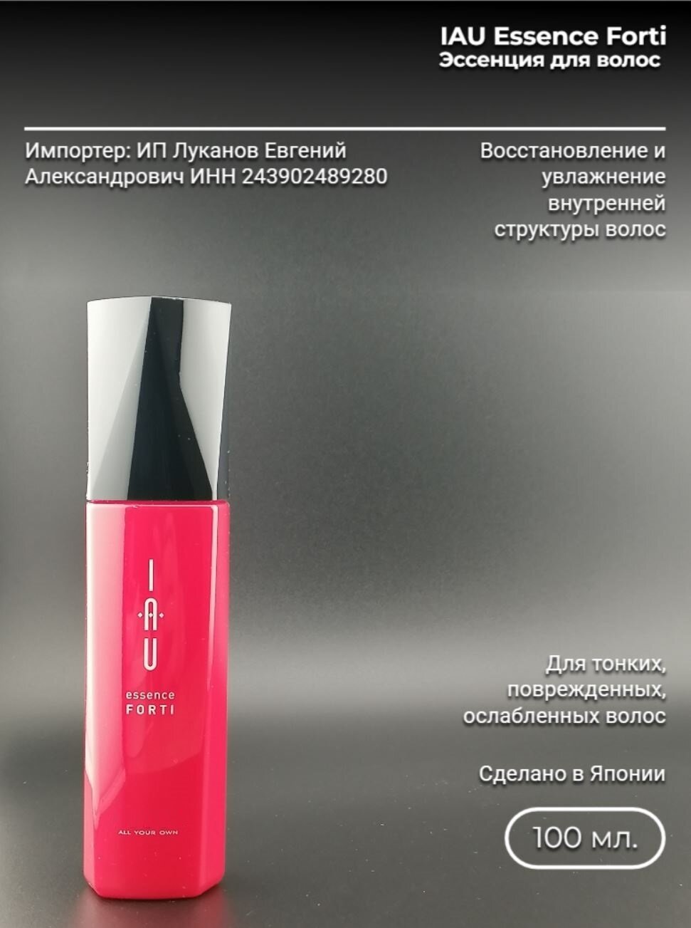 IAU Essence Forti - 100 мл Эссенция для волос