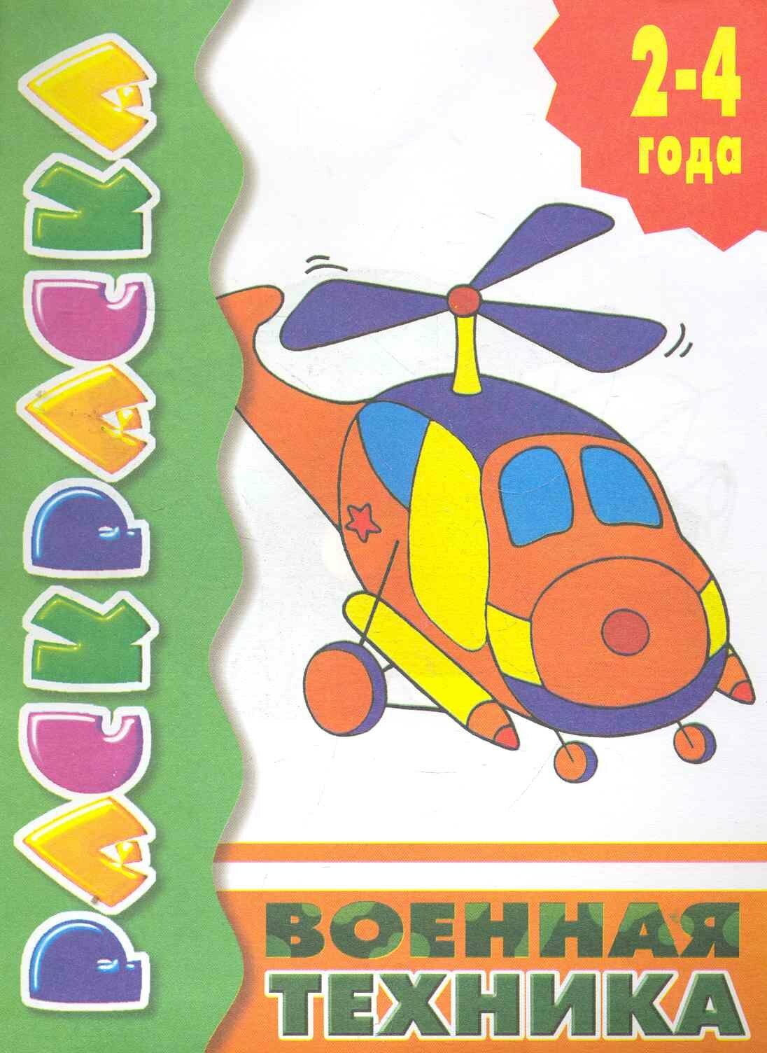 Раскр.2-4 года. Военная техника