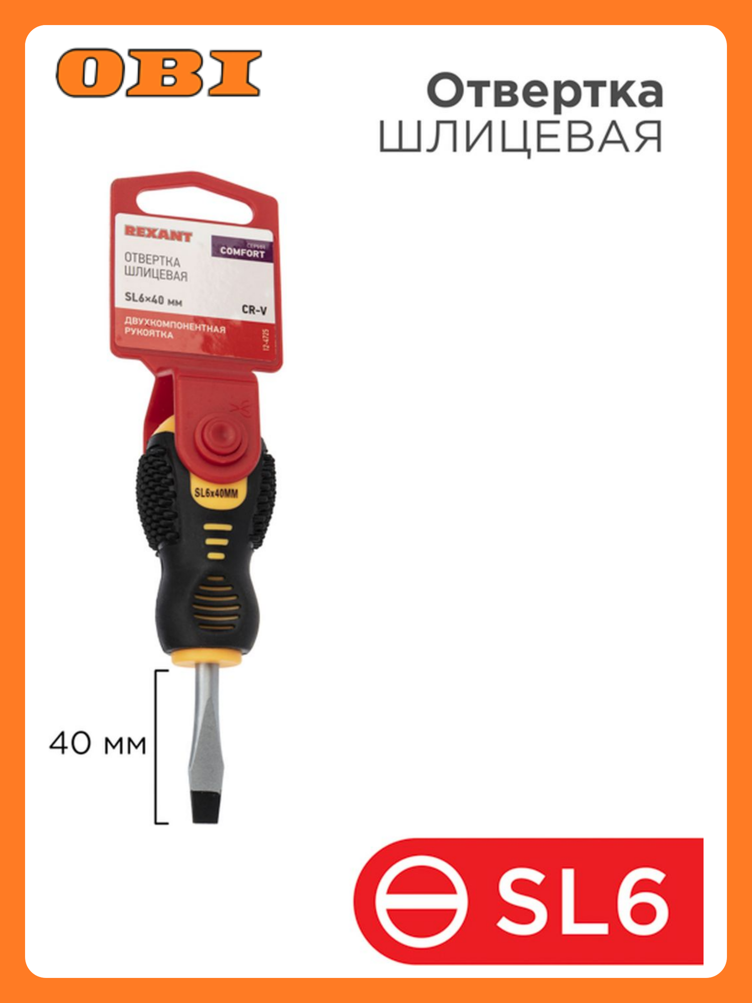 Отвертка шлицевая SL 6 X 40 мм , двухкомпонентная рукоятка Rexant
